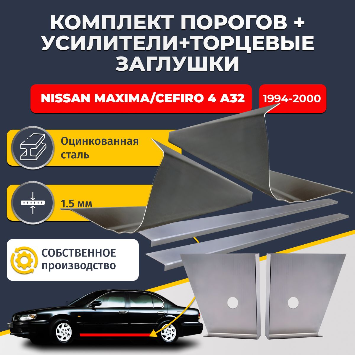 Комплект ремонтных порогов плюс усилители + торцевые заглушки на Nissan Maxima/Cefiro A32 (Максима/Цефиро А32), оцинкованная сталь 1,5 мм.