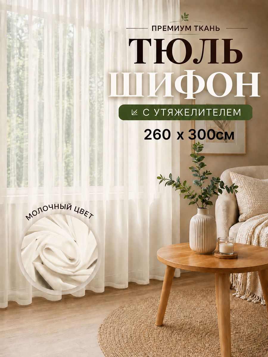 Тюль шифон молочный для комнаты с утяжелителем, высота 260 ширина 300