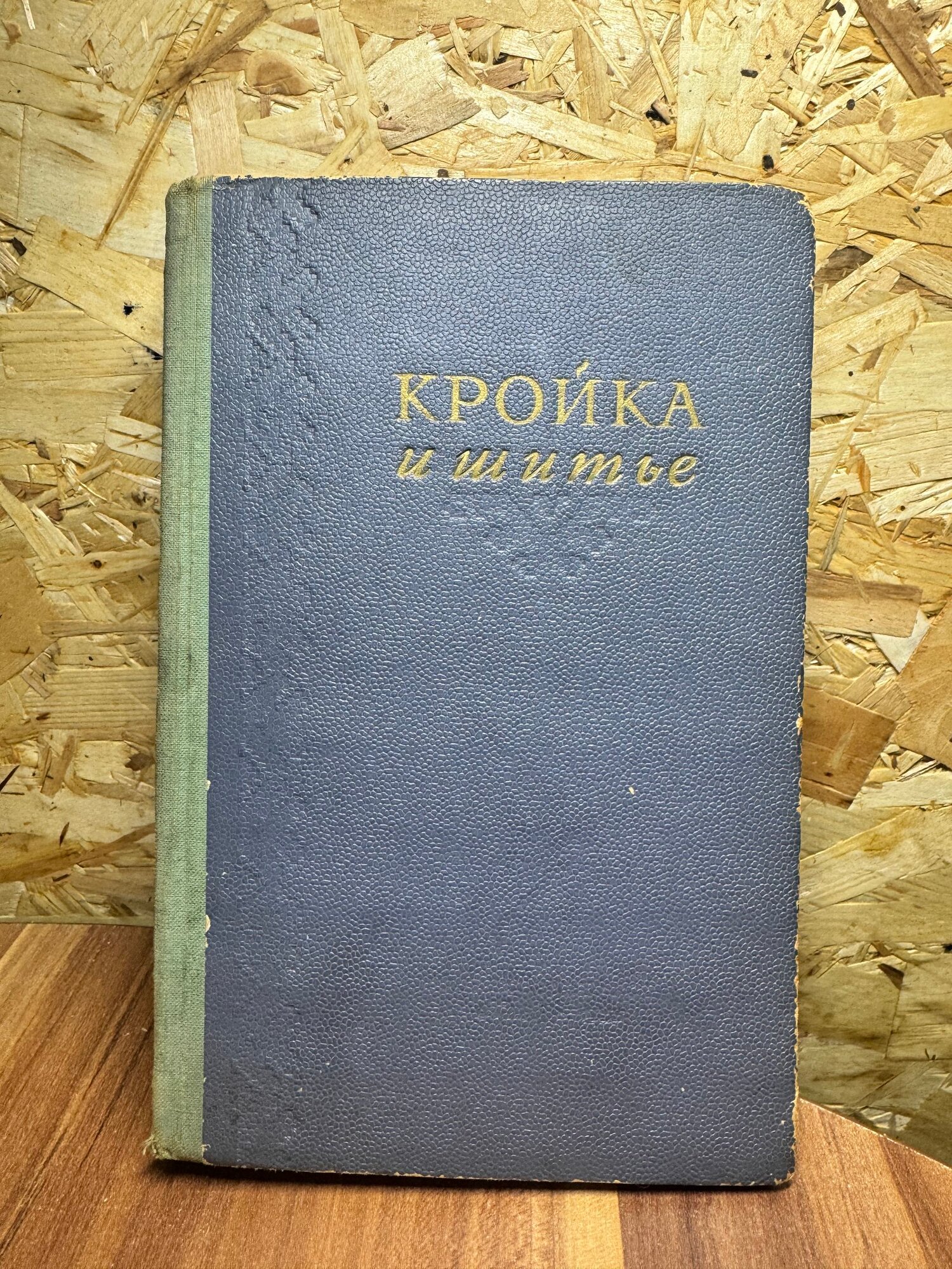 Кройка и шитье