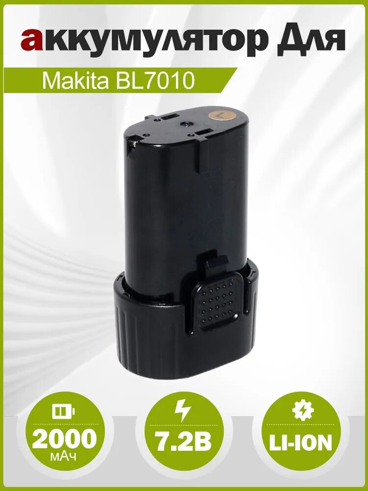 Аккумулятор BL7010 для Makita DF010 TD020 TD021 GN900 CL070 194355-4, 194356-2 7.2V 2.0Ah Li-ion