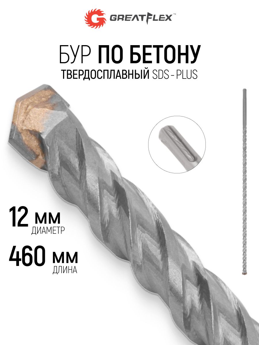 Бур для перфоратора 12x460 мм по бетону камню граниту кирпичу SDS Plus GREATFLEX Light