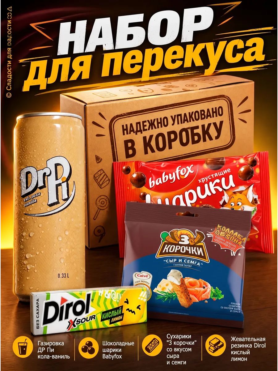Газировка+шоколадные шарики+жевачка Дирол+сухарики