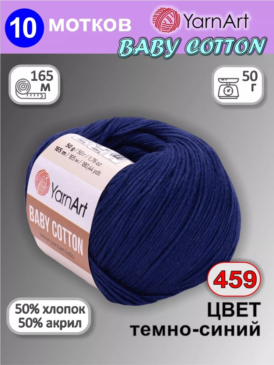 Пряжа ЯрнАрт Baby Cotton беби котон цвет 459 синий 10 мотков