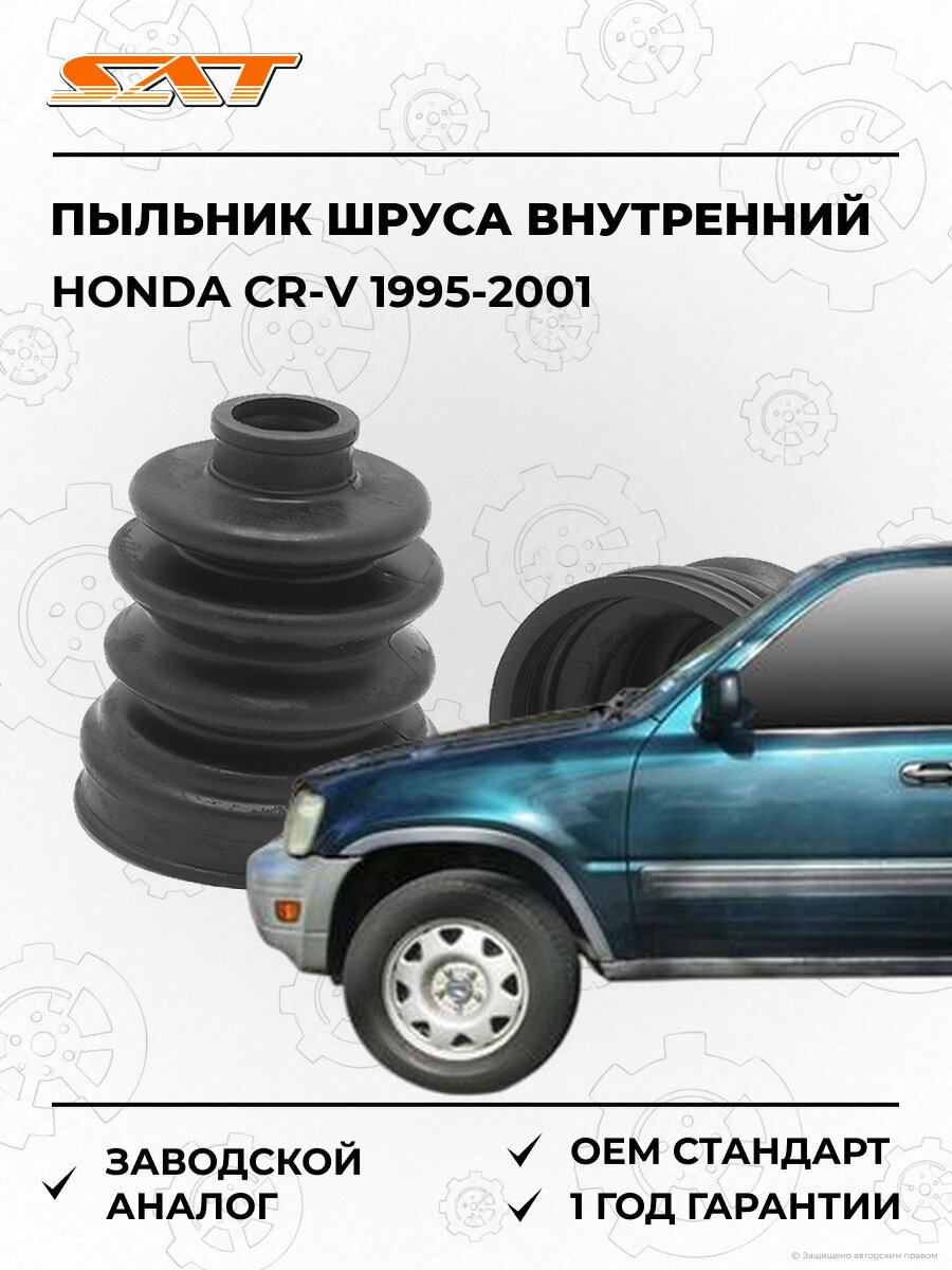 Пыльник шруса внутренний SAT A2579 Honda Cr-V 1 1995-2001 Хонда СР-В OEM 42017-S2L-003