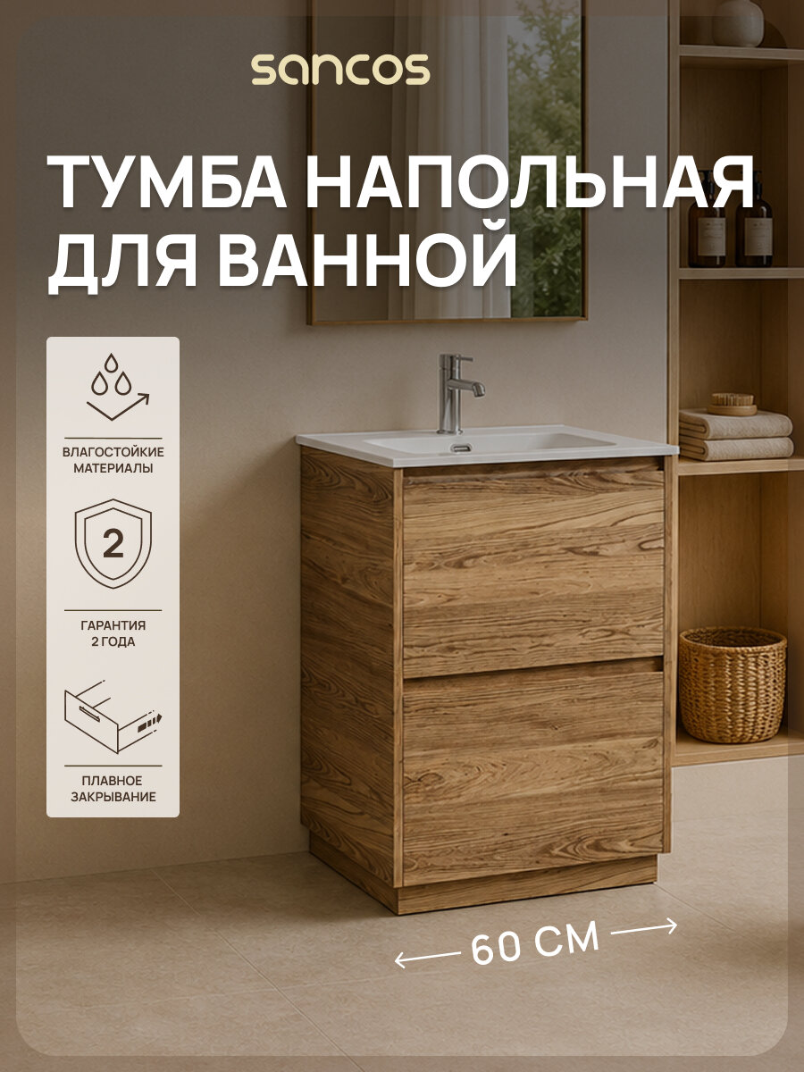 Напольная тумба под раковину Sancos Либра напольная (Libra Floor) LB60FECH, 59 см, дуб чарльстон, без раковины