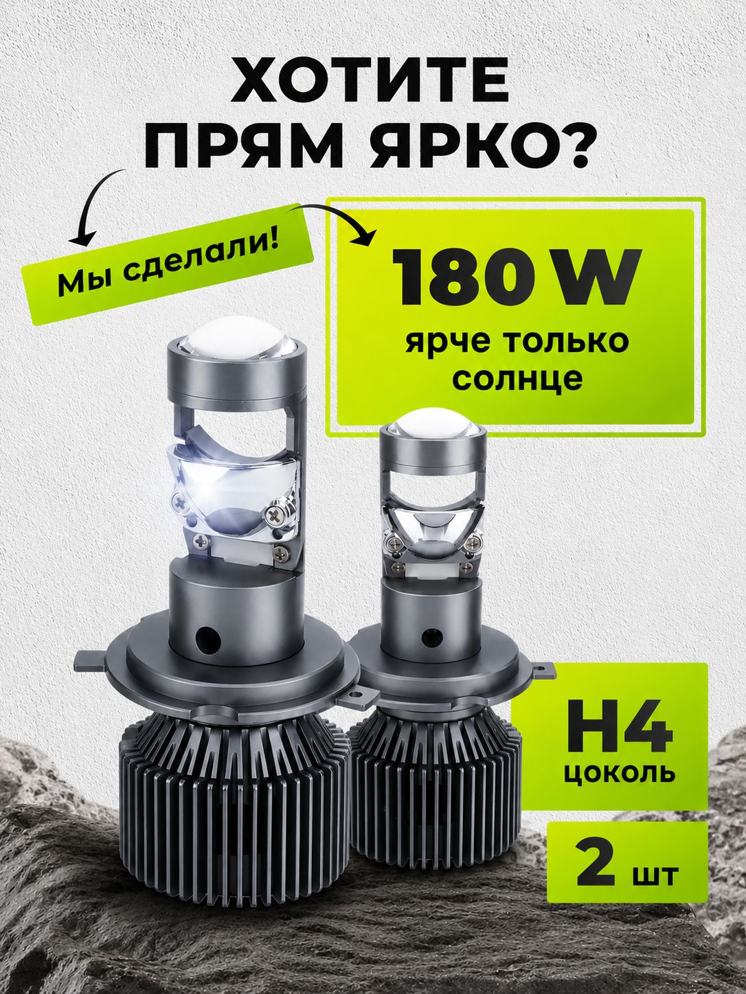 Линзованные светодиодные H4 LED автомобильные лампы Н4 мини линзы 037-LED