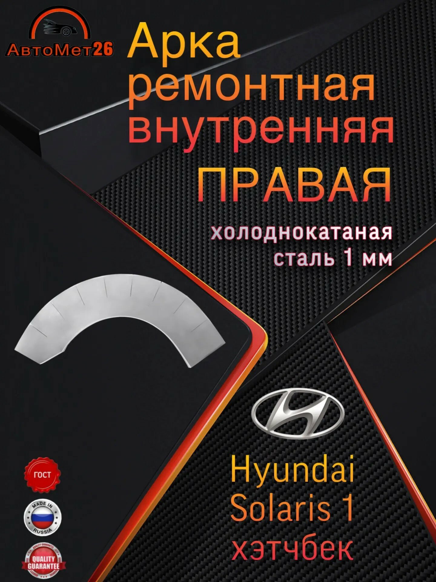 Арка ремонтная внутренняя правая для HYUNDAI SOLARIS 1 хэтчбек, холоднокатаная сталь 1 мм