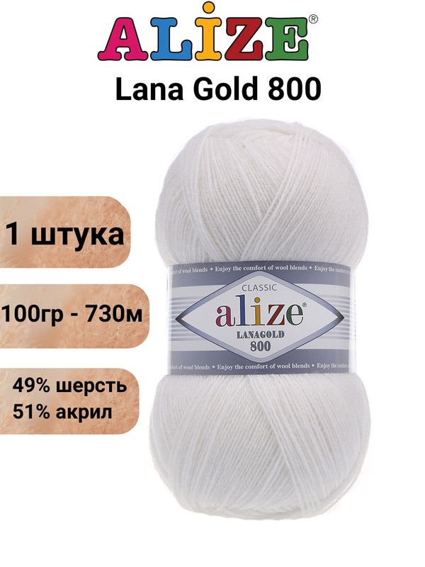 Пряжа для вязания Лана Голд 800 Ализе 55 белый /шт. 100 гр / 730 м, 49% шерсть, 51% акрил - 1 штука