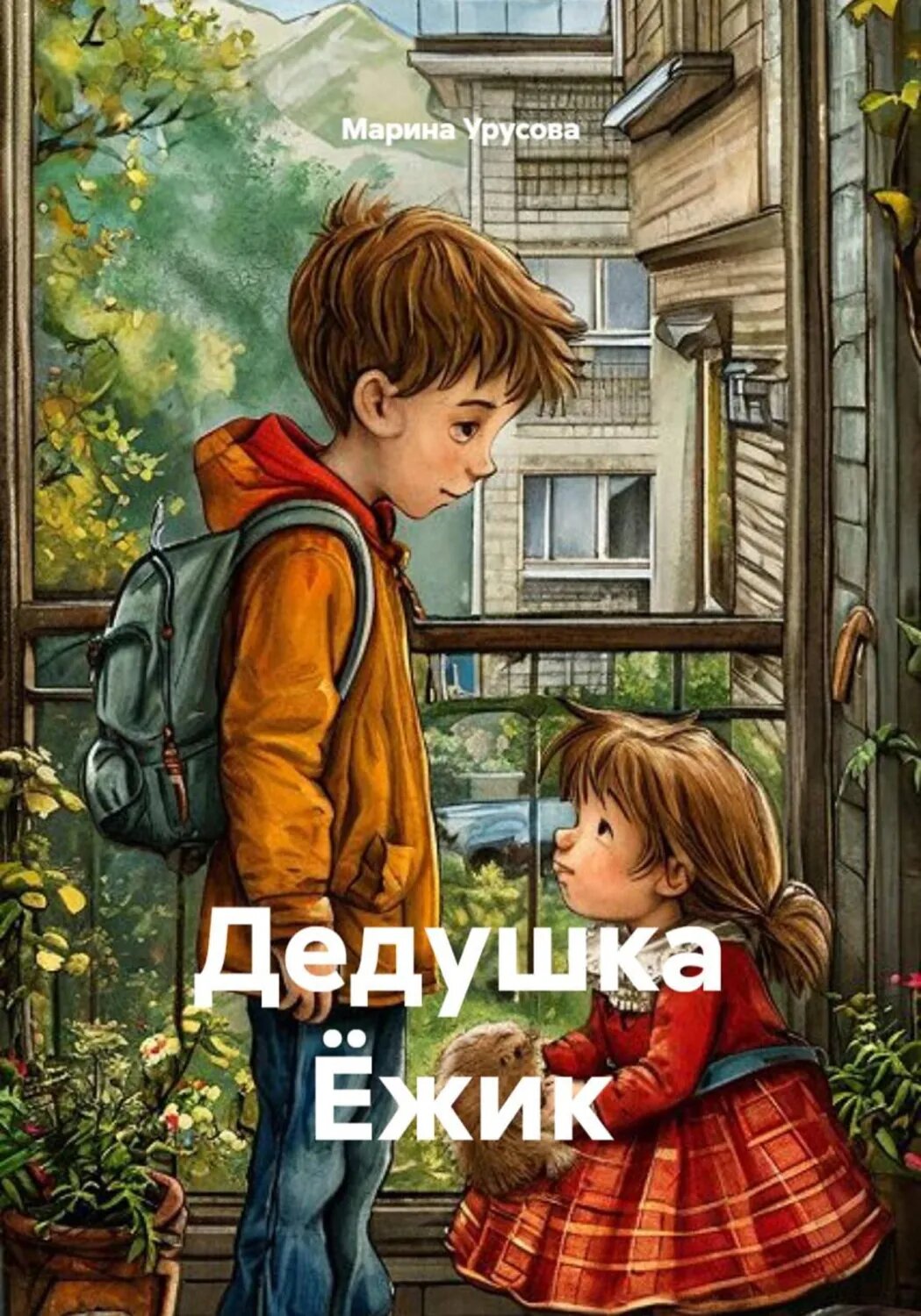 Дедушка Ёжик [Цифровая книга]