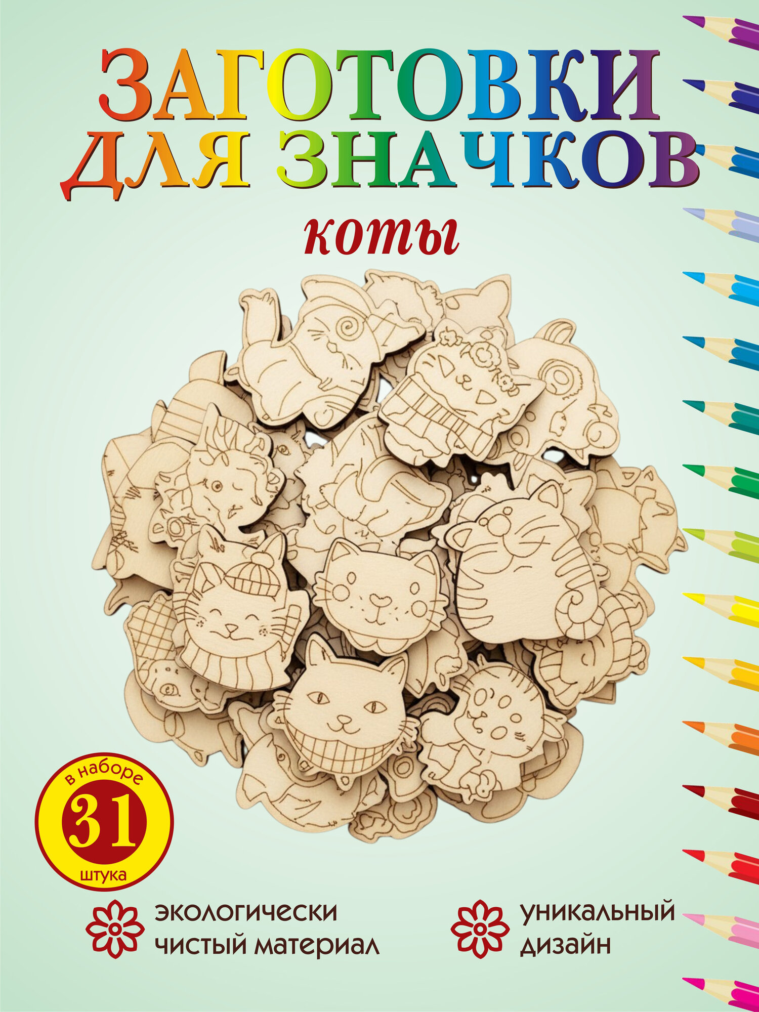 Раскраска Коты 31шт, деревянные фигурки для раскрашивания, заготовки из дерева для поделок и росписи значков