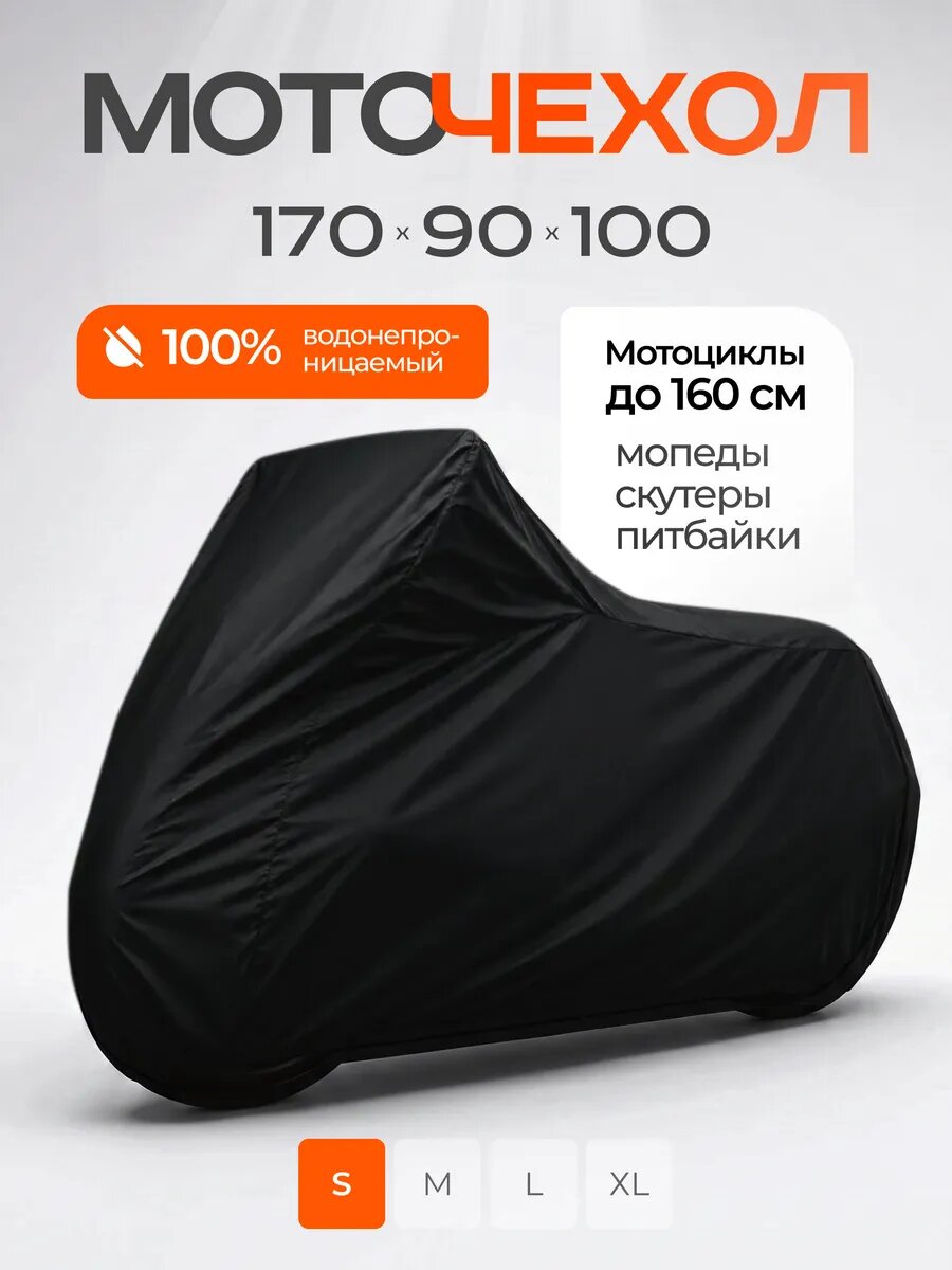 Чехол для мотоцикла, размер S, моточехол водонепроницаемый