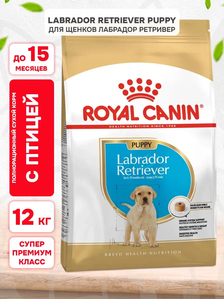 Корм сухой Royal Canin Labrador Retriever Puppy для щенков лабрадор ретривер, 12 кг