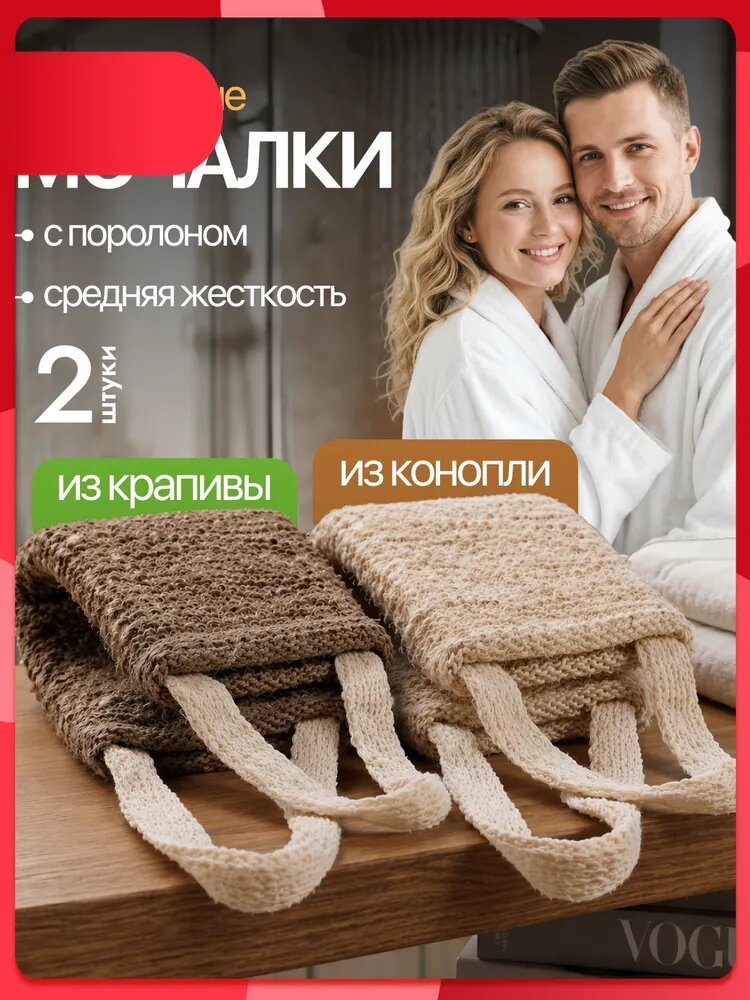 Мочалка для душа и тела жесткая натуральная из конопли и крапивы, 2 штуки