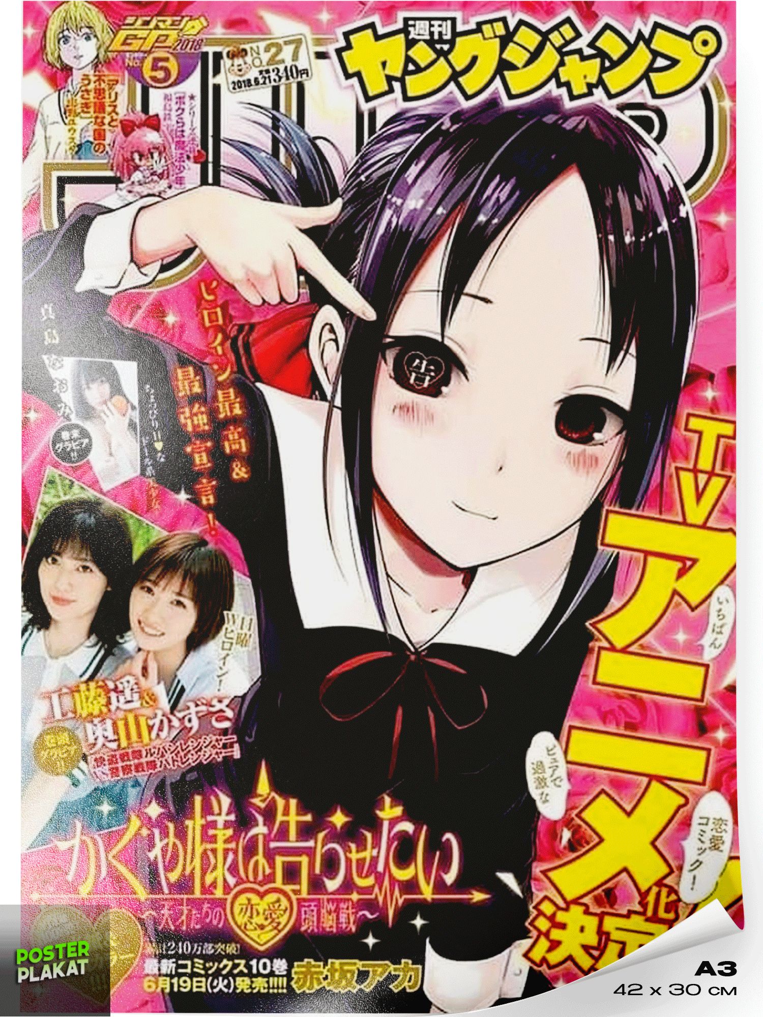 Постер аниме Госпожа Кагуя: В любви как на войне (Kaguya-sama: Love Is War), Кагуя Синомия, обложка Weekly Young Jump №27, 2018, постер на стену для интерьера, А3 (420х297 мм), ПП