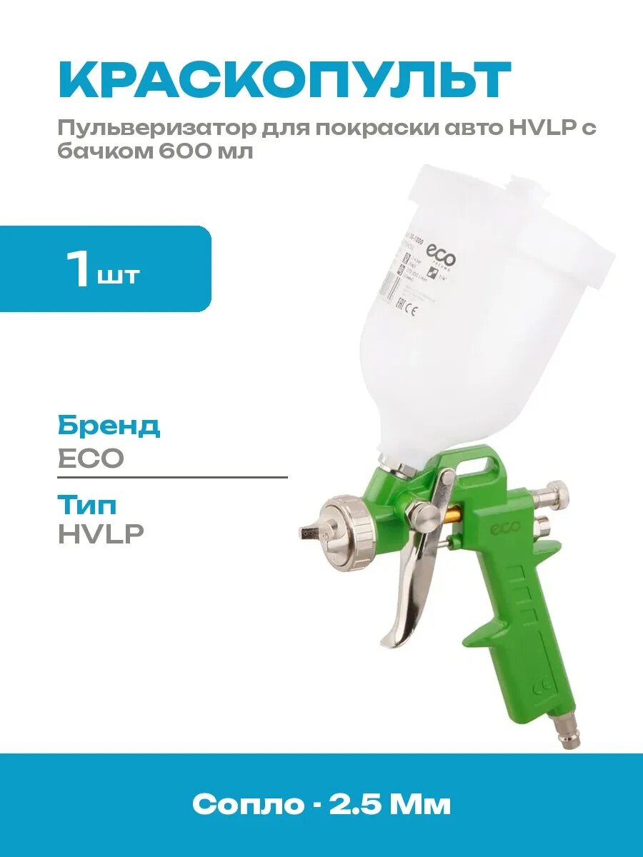 Пульверизатор пневматический HVLP для покраски авто 600мл