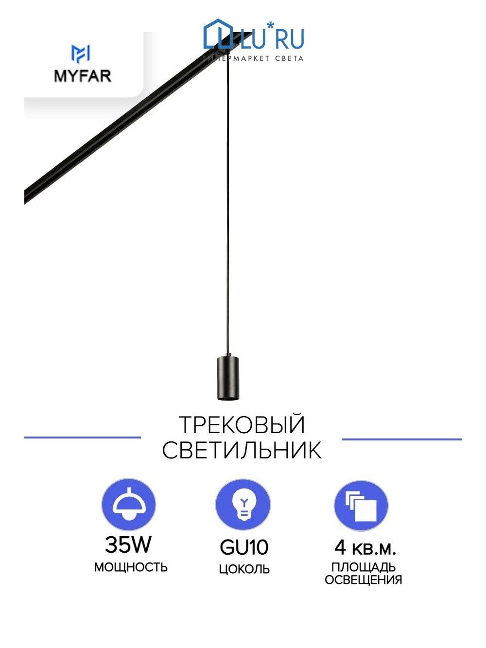 Трековый светодиодный светильник MyFar Beam MT0122-GU10-B