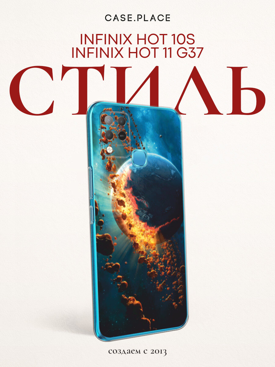 Чехол на Infinix HOT 10S/Hot 11 G37 / Инфиникс Хот 10S/Хот 11 G37 с принтом Разрушение планеты