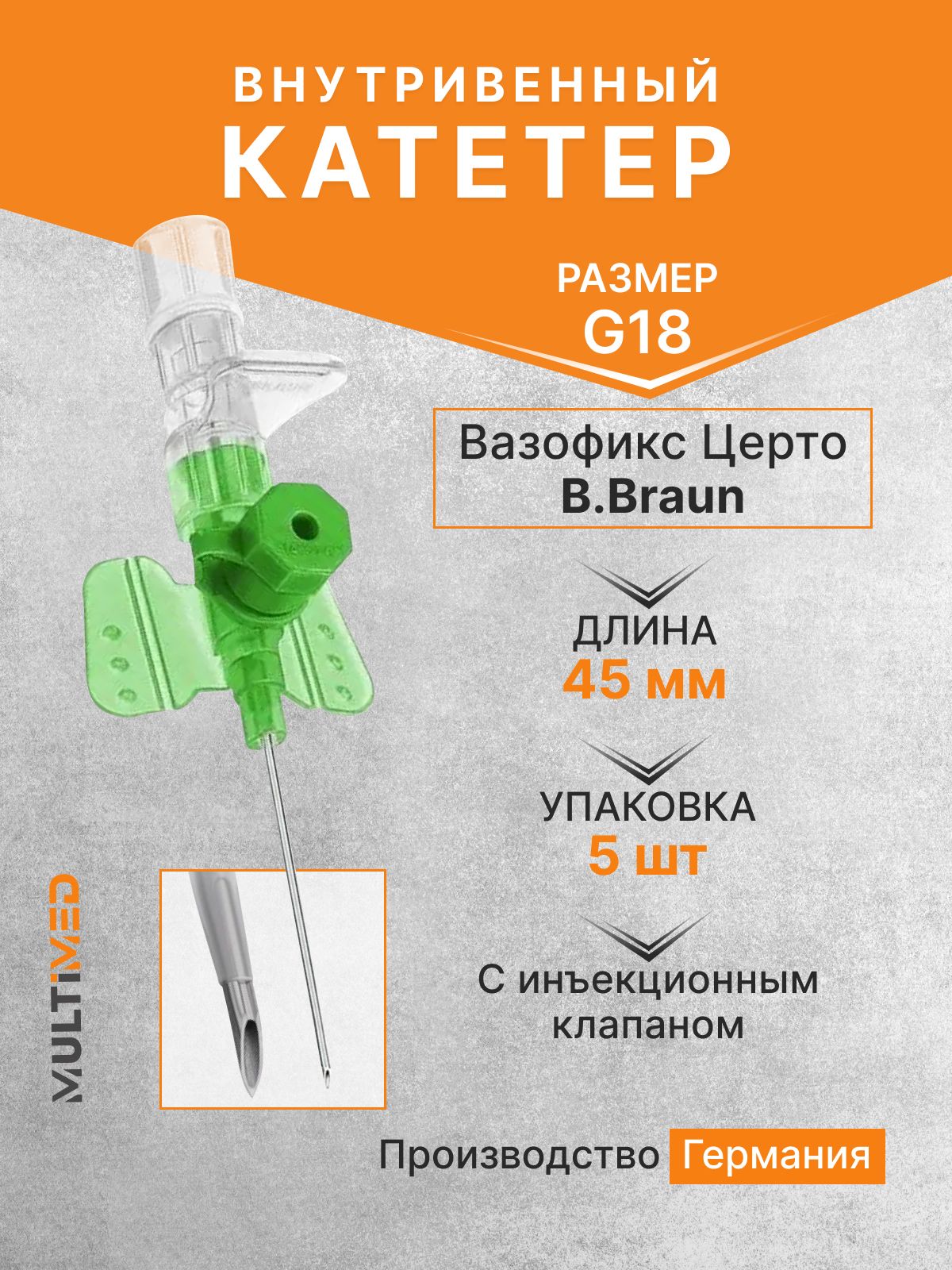 Внутривенная канюля с инъекционным портом Вазофикс Церто / Vasofix Certo, G18, длина 45 мм B.Braun - 5 шт