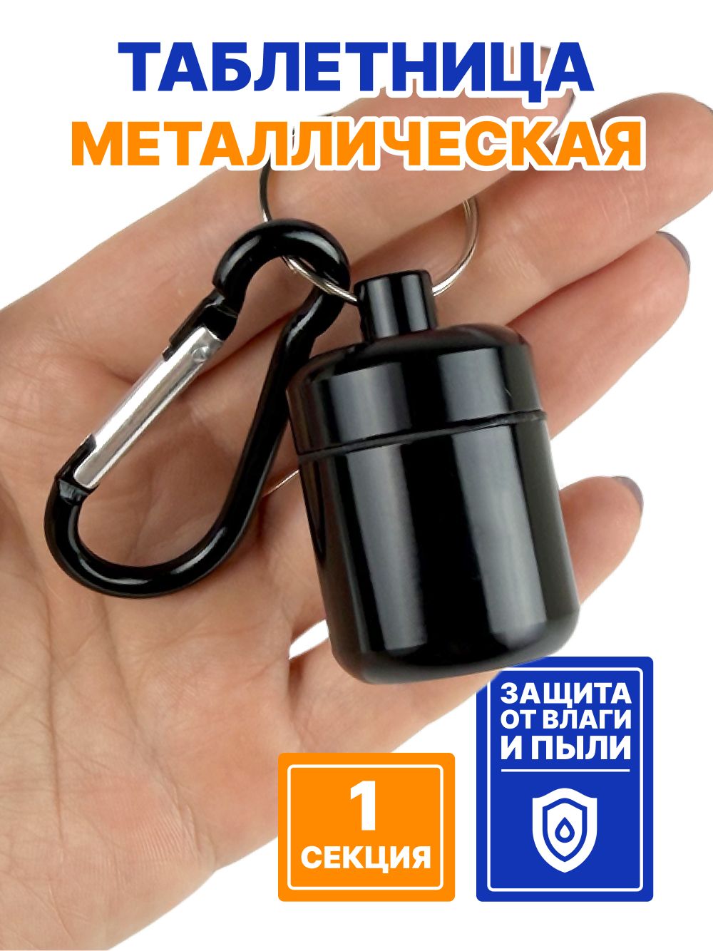 Таблетница - брелок на день, 1 раздел, контейнер для таблеток металлический маленький (черный)