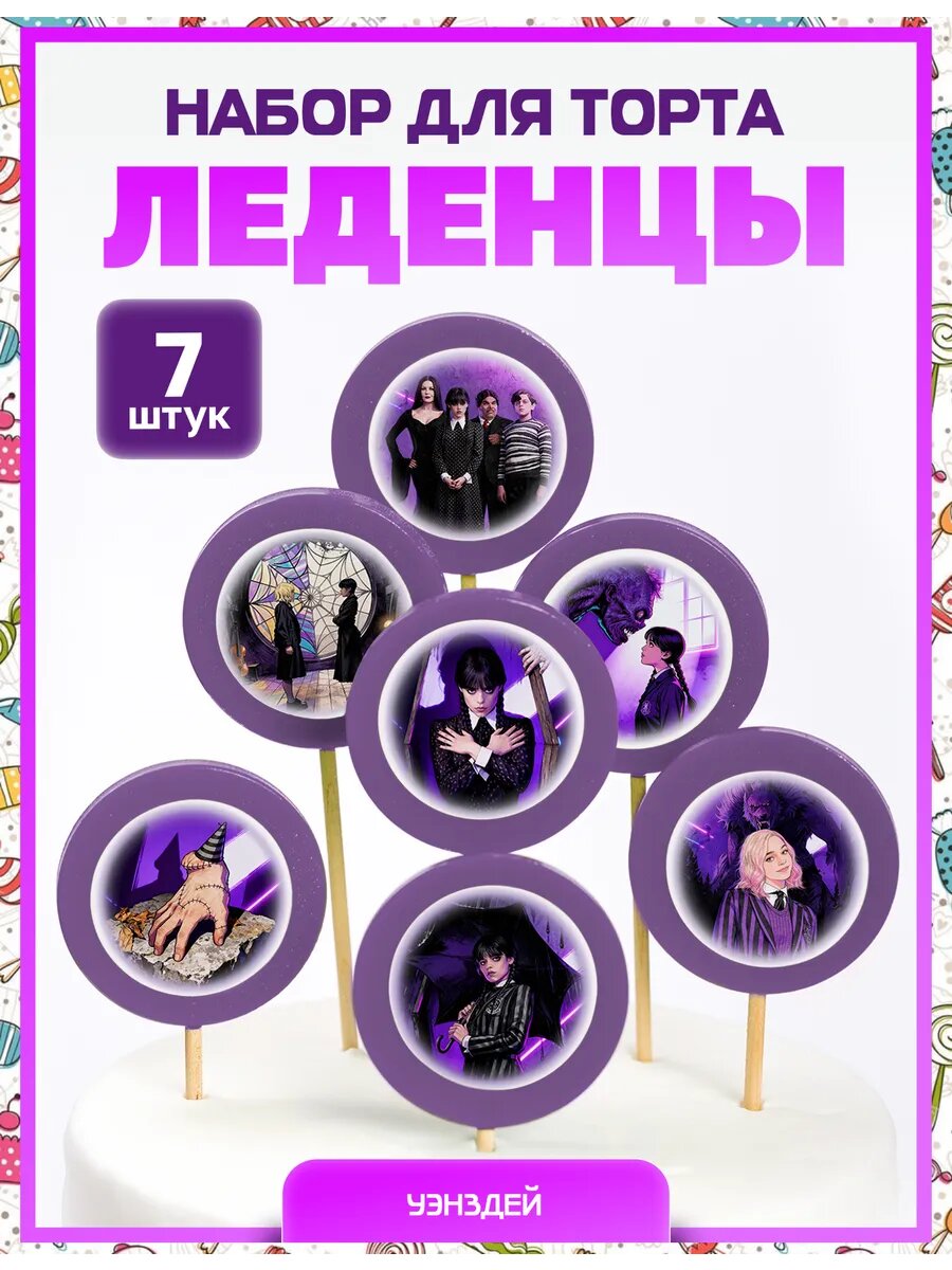 Леденцы на торт. Уэнсдей