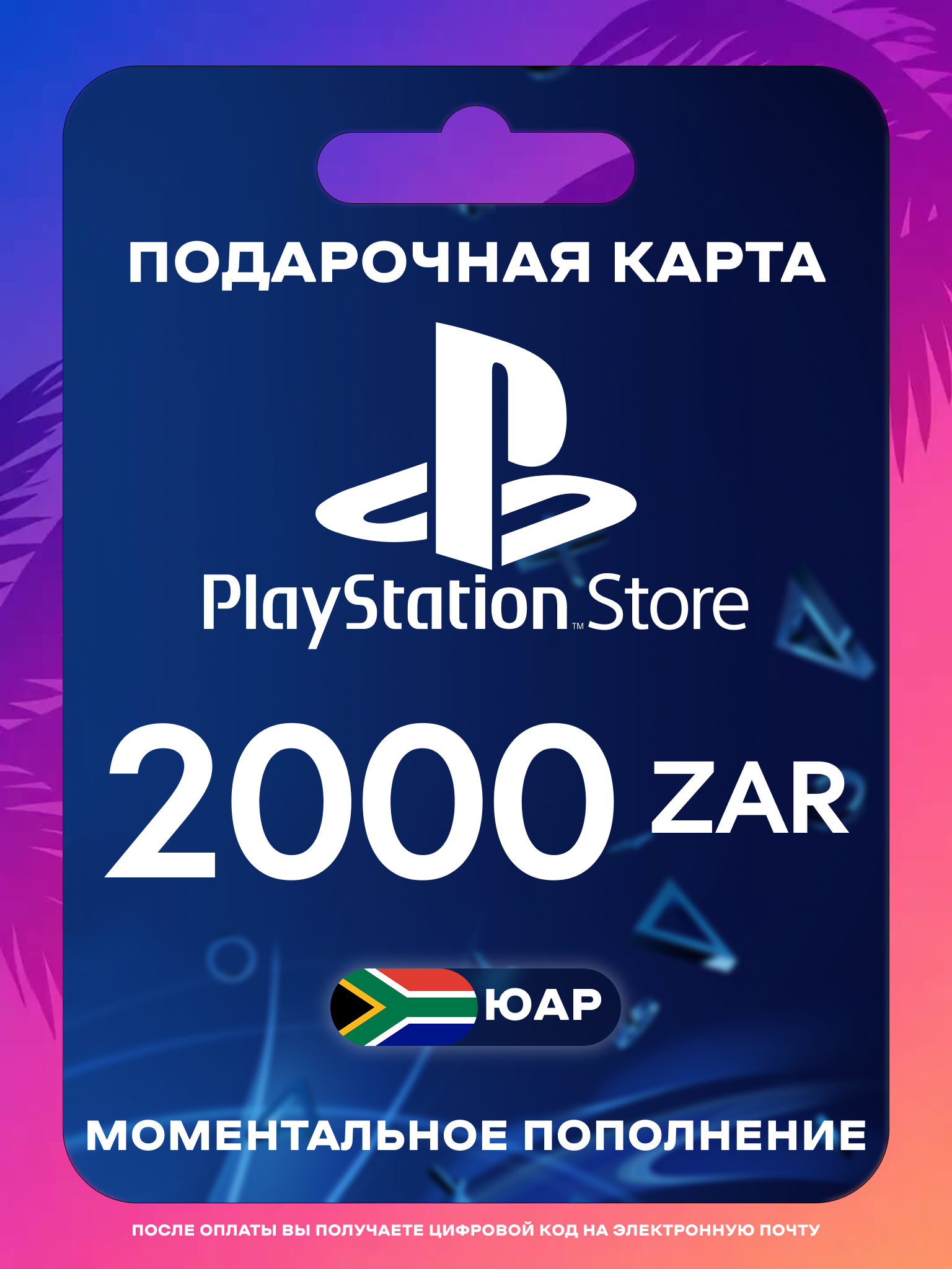 Пополнение PS Store ЮАР 2000 ZAR | Карта пополнения PS | PSN ЮАР Gift Card Playstation South Africa | Мгновенная доставка