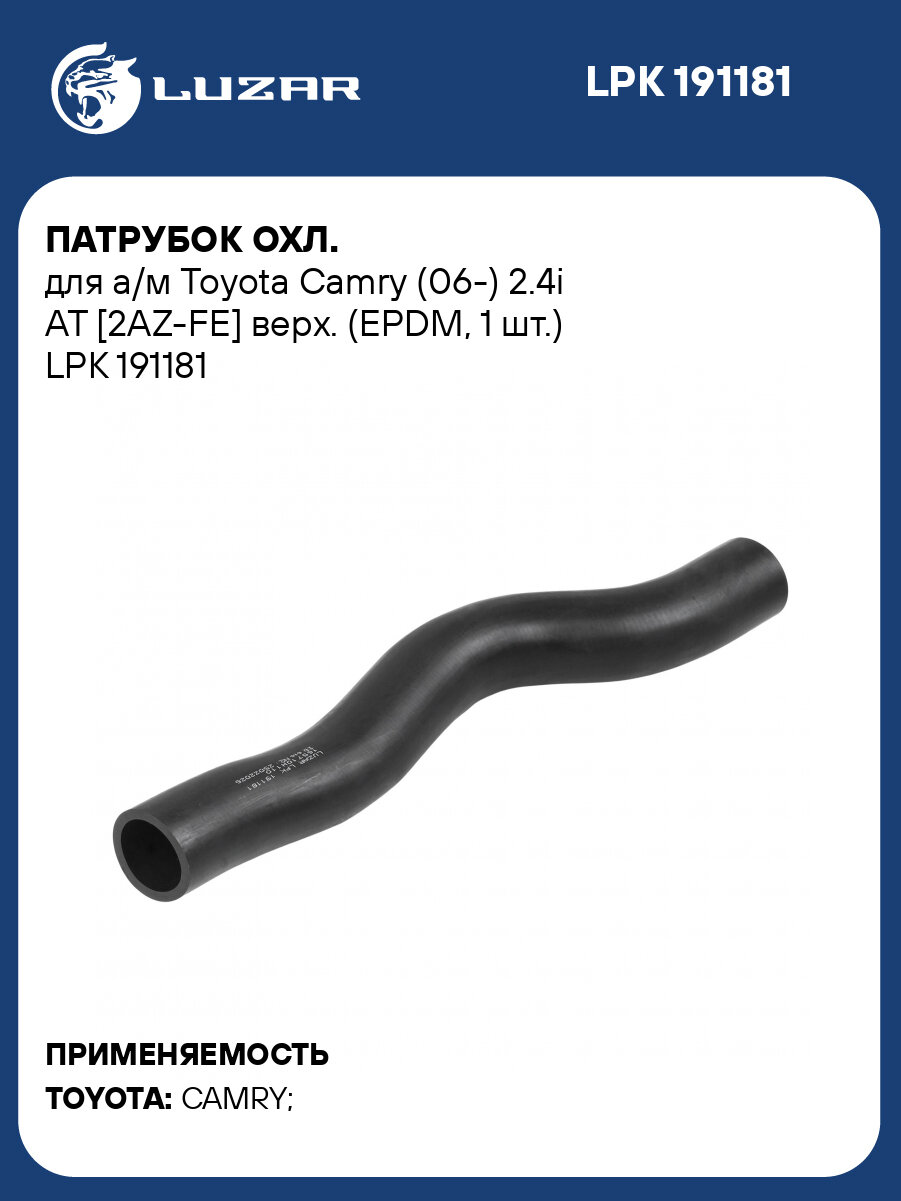 Патрубок охл. для а/м Toyota Camry (06-) 2.4i AT [2AZ-FE] верх. (EPDM, 1 шт.) LPK 191181 LUZAR