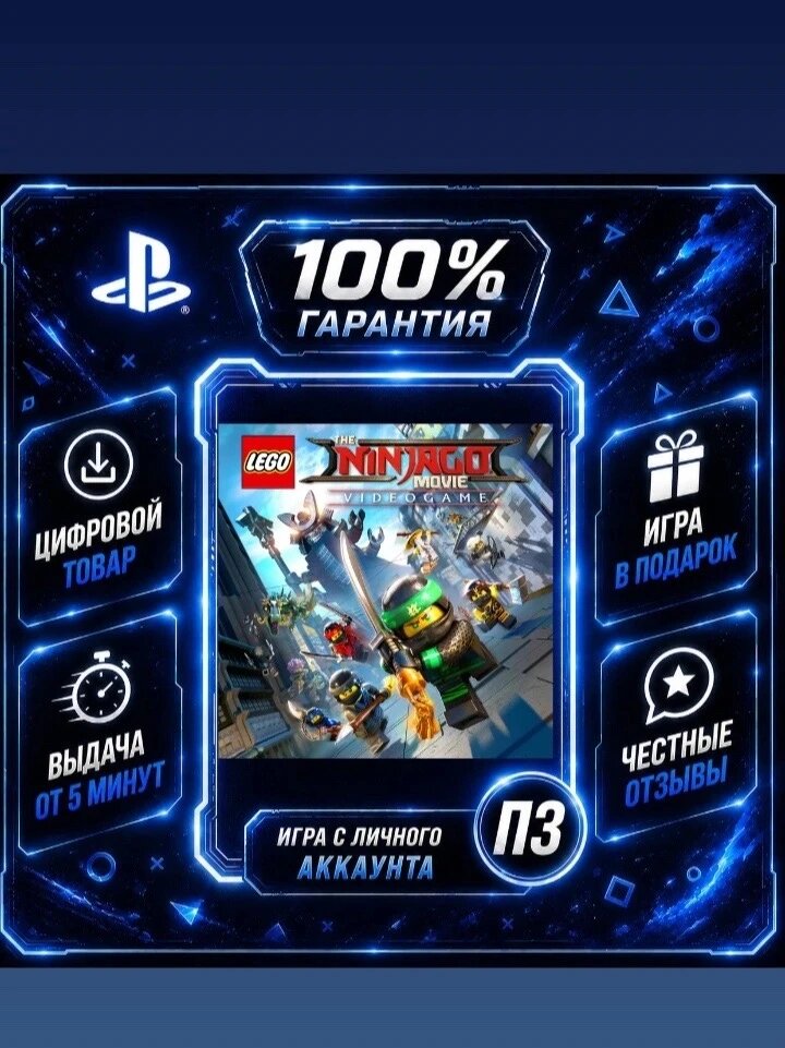 Lego ninjago Movie Video Game на PS4 и PS5 Цифровая версия П3, Лучшая цена, без диска