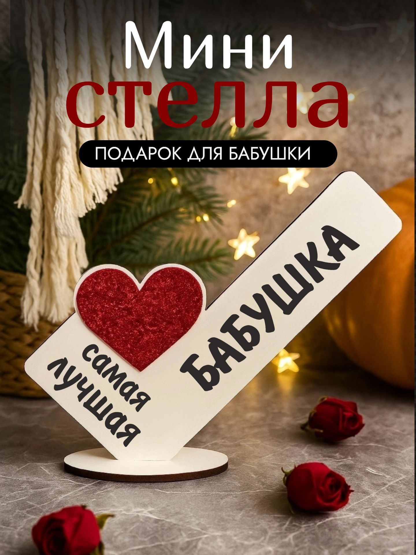 Подарок бабушке Мини-стела "Самая лучшая бабушка" на 8 марта, день рождения