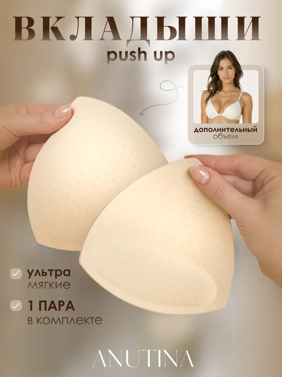 Вкладки в бюстгальтер ANUTINA