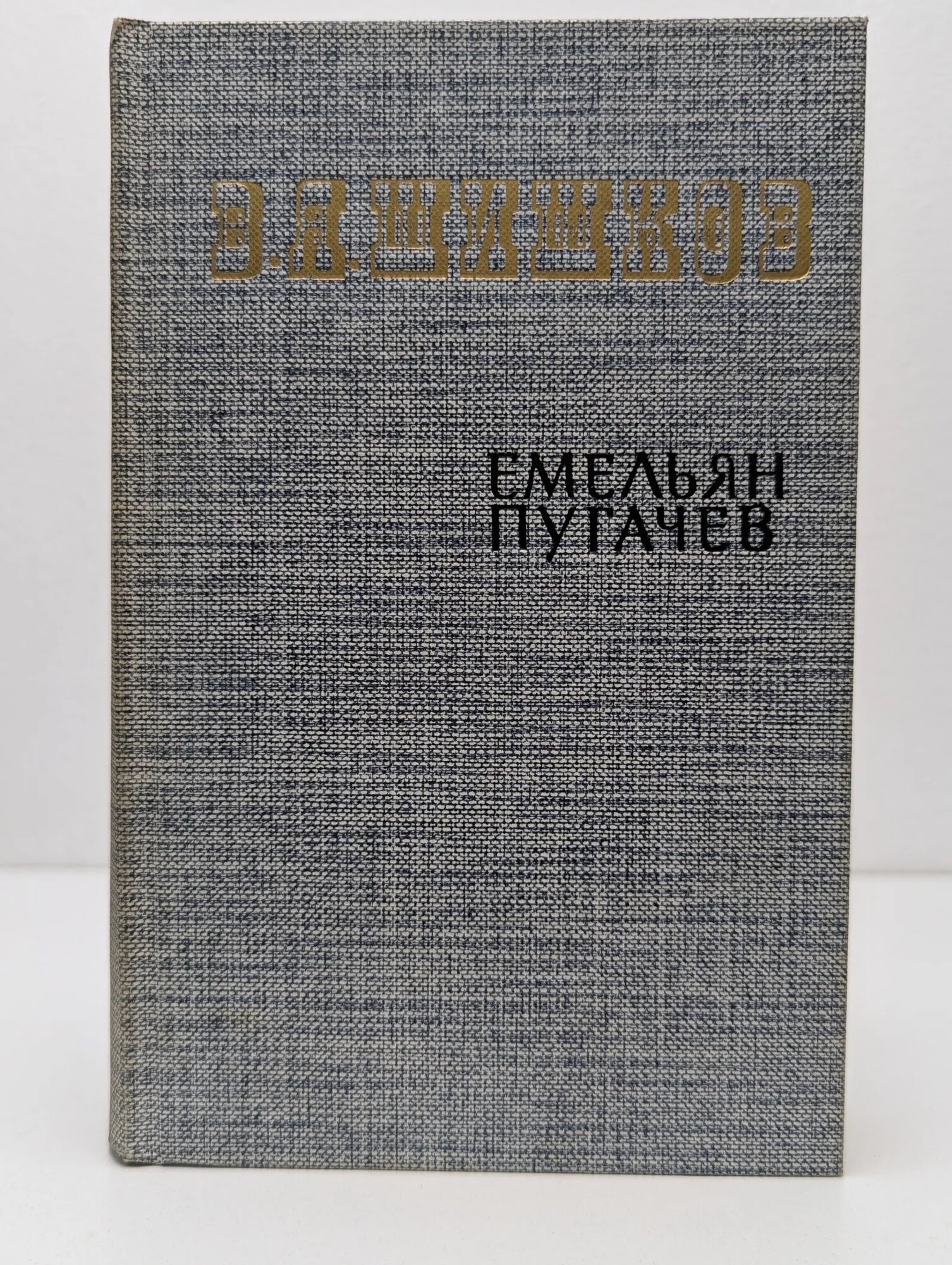 Емельян Пугачев. Книга 1 Шишков Вячеслав Яковлевич 1985