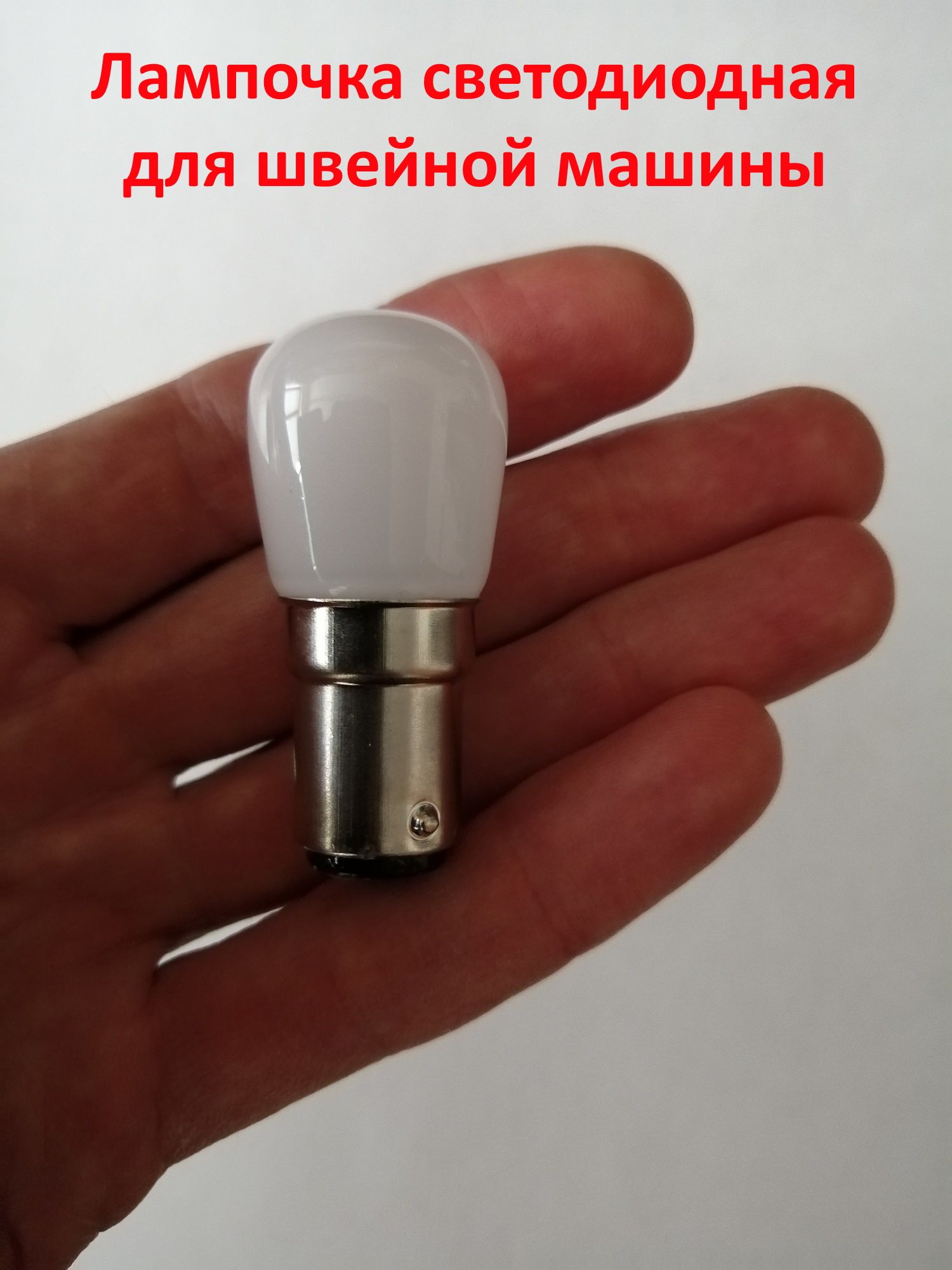 Лампочка светодиодная для швейных машин цокольная, BA15D, 23х50 мм, 2W, 220V
