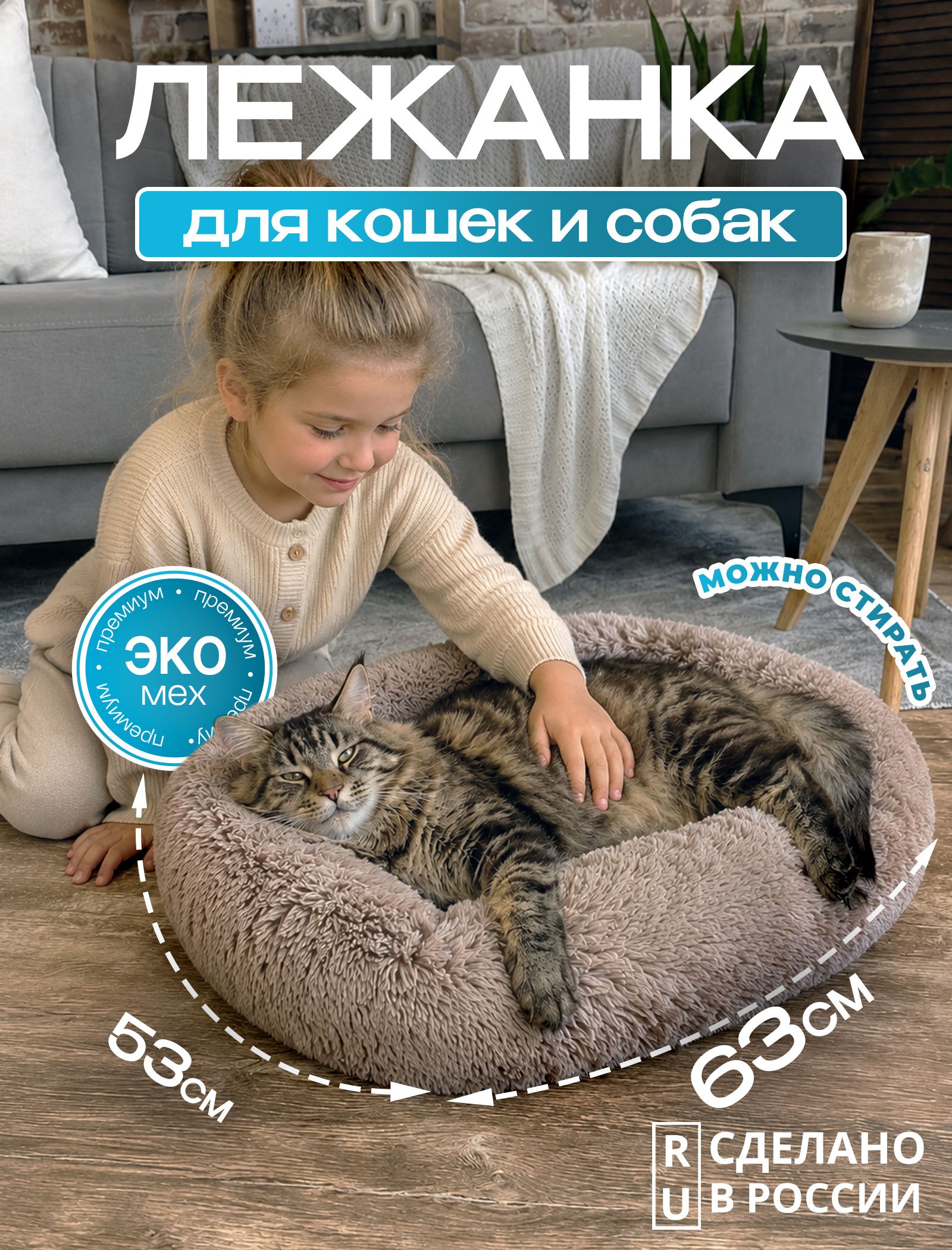 Лежанка для кошек и собак мелких пород, "экомех" премиум, с бортиками, 63х53 см