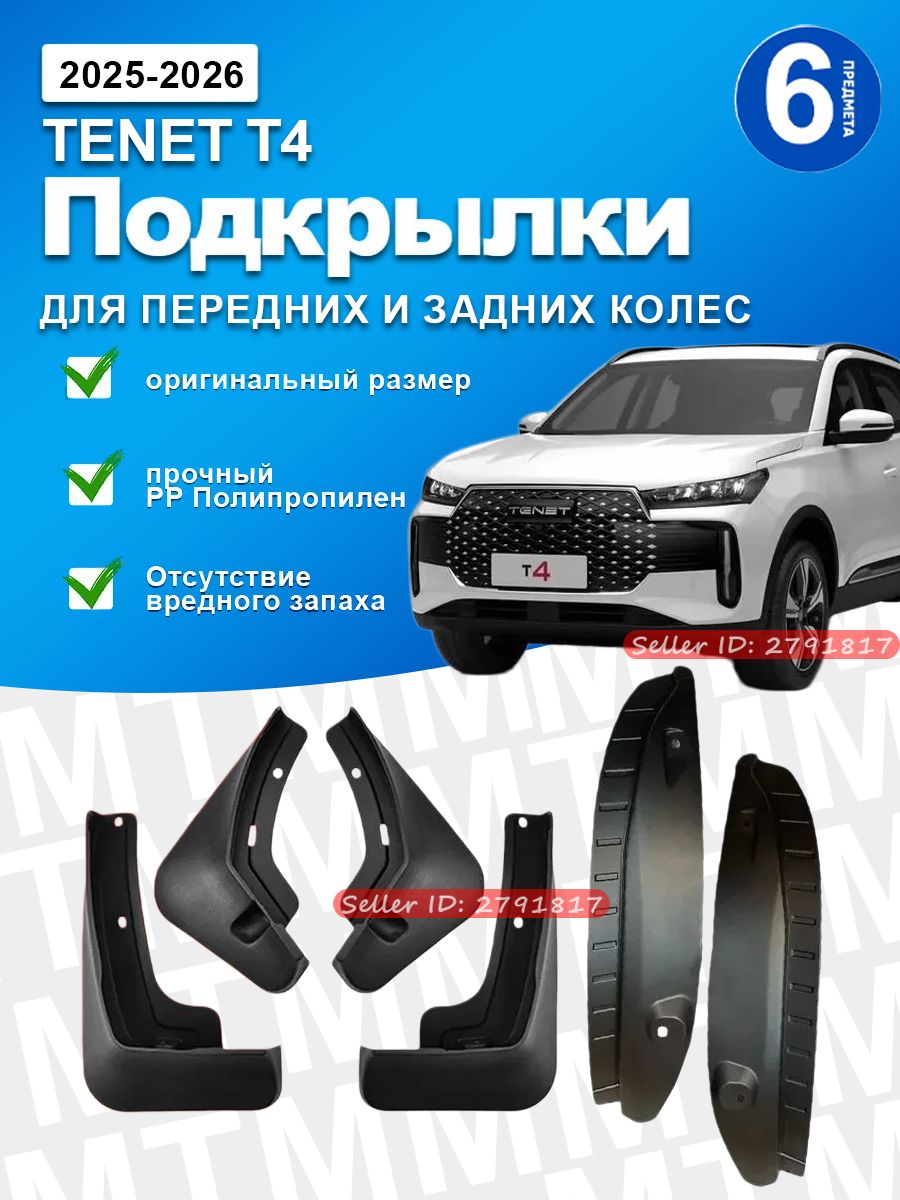 Брызговики, арт. Подкрылки Применимо к TENET T4/ Тенет Т4 2025-2026 г. в,6шт, 6 шт.
