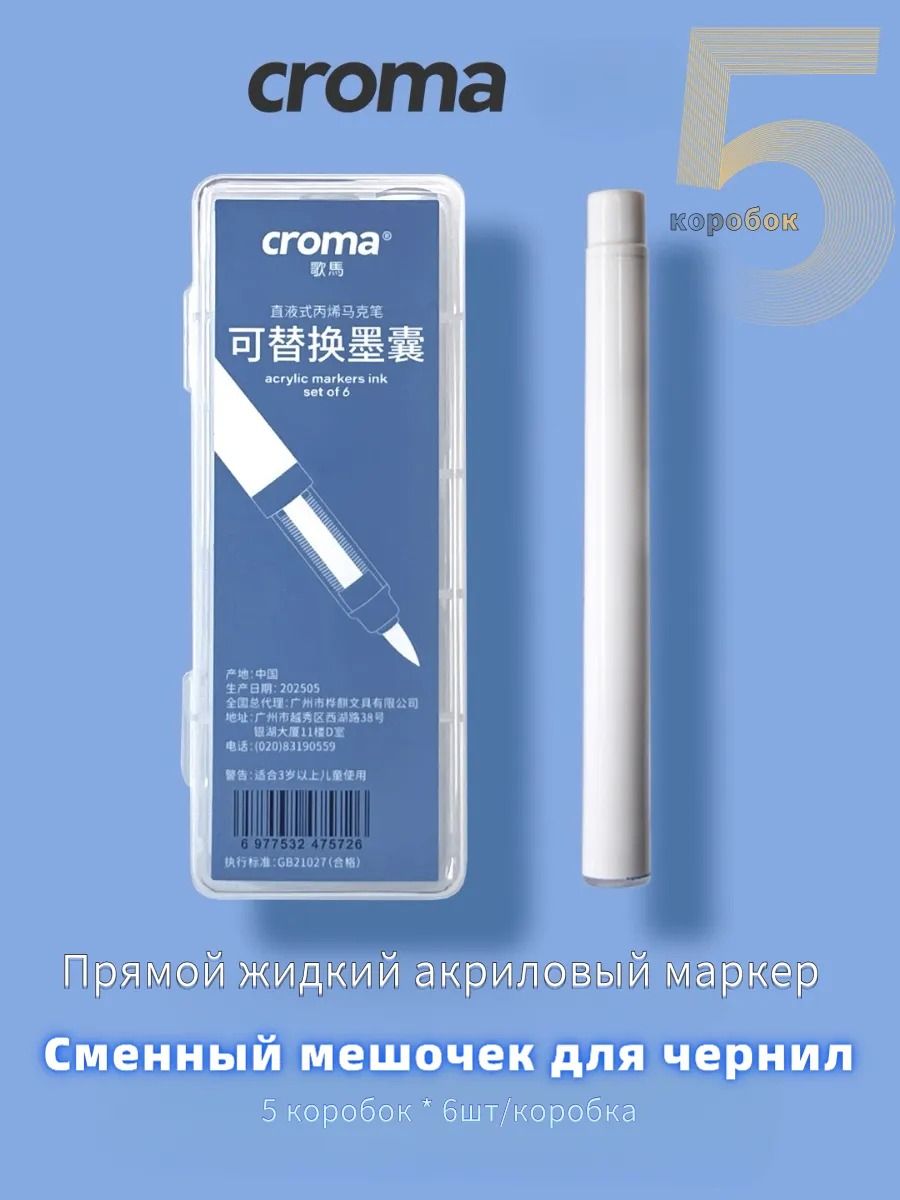 CROMA, Сменный стержень маркерной ручки