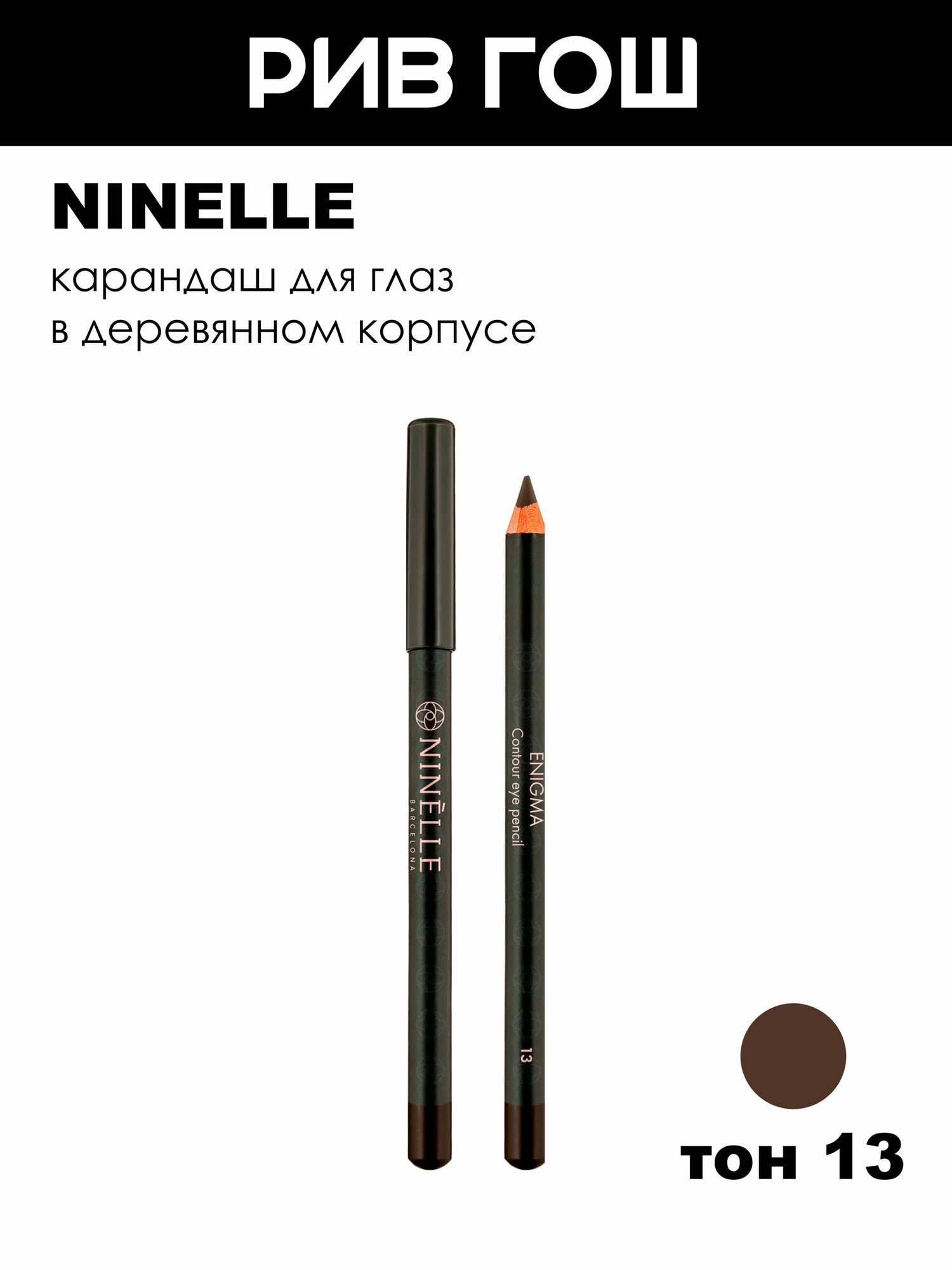 NINELLE Карандаш для глаз Enigma контурный, 1,1 г, 13 Темно-коричневый