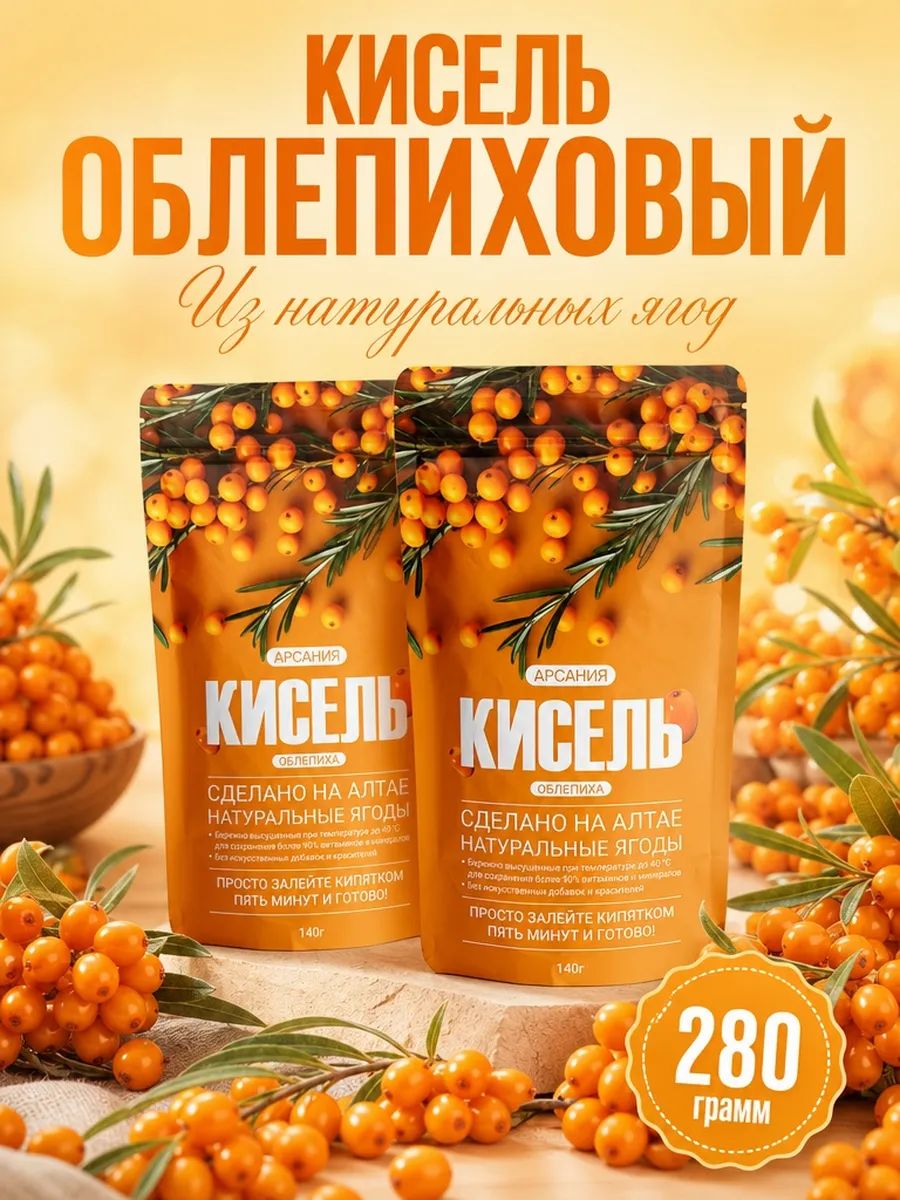 Кисель Облепиховый в пакетике 280 гр с натуральными ягодами без варки быстрорастворимый витаминизированный