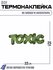 Термонаклейка toxic