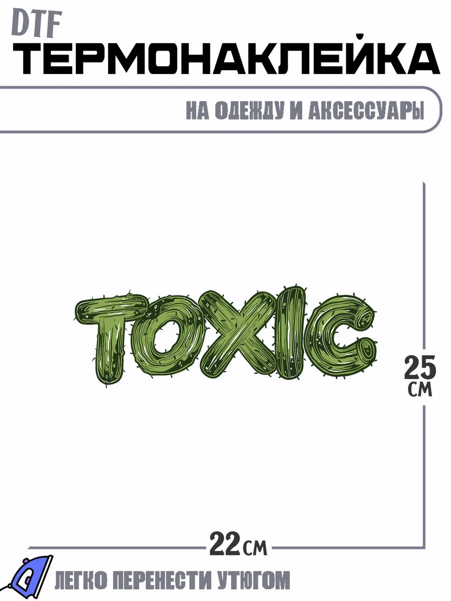 Термонаклейка toxic