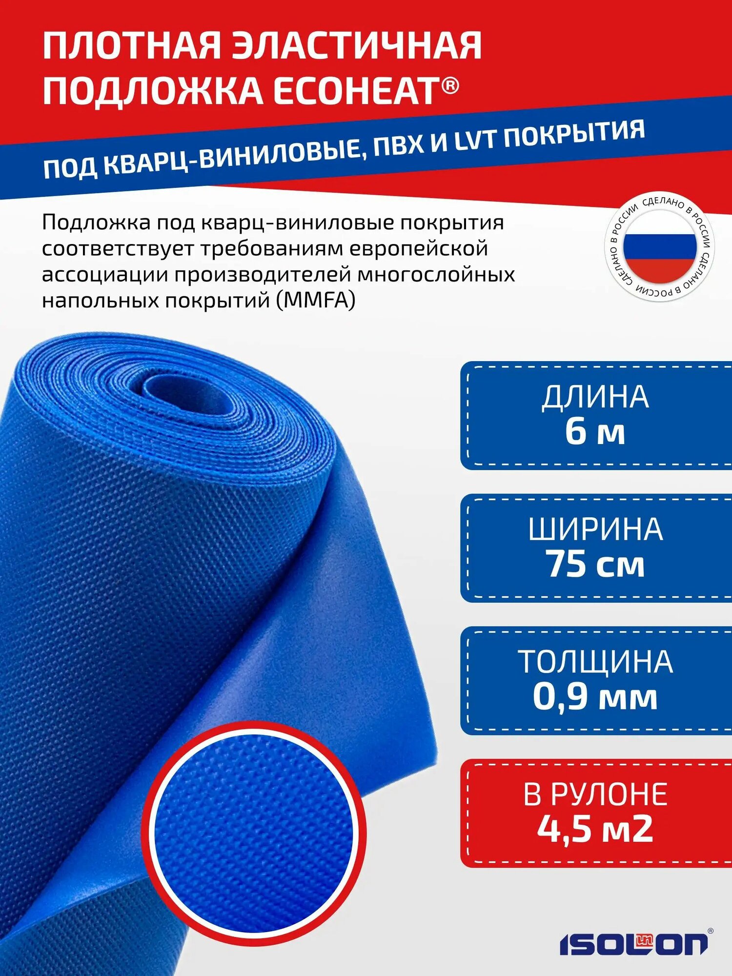 Подложка под кварц винил плотная ISOLON EcoHeat под ПВХ, ЛВТ, СПС, 0,9 мм, 4,5 кв. м. Звукоизоляция, теплоизоляция, шумоизоляция. Простой монтаж, ровная укладка.-