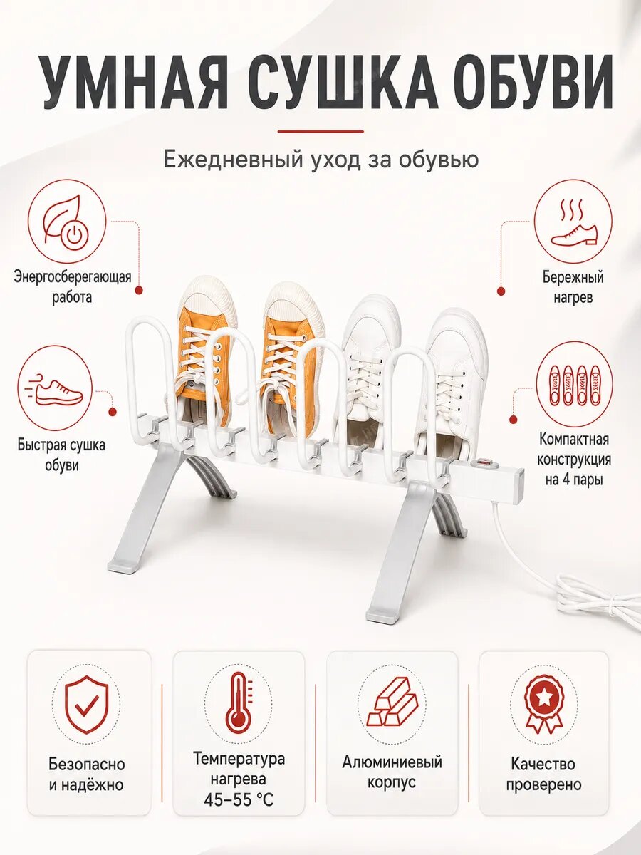 Сушилка для обуви электрическая напольная на 4 пары