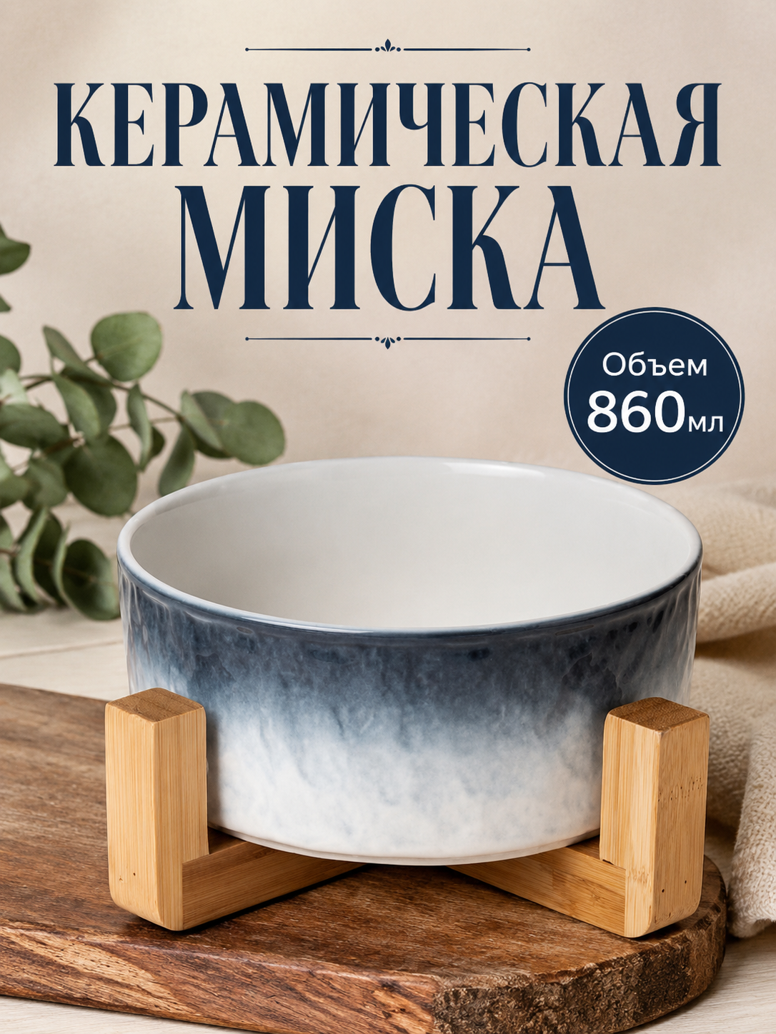Миска для животных на подставке керамическая