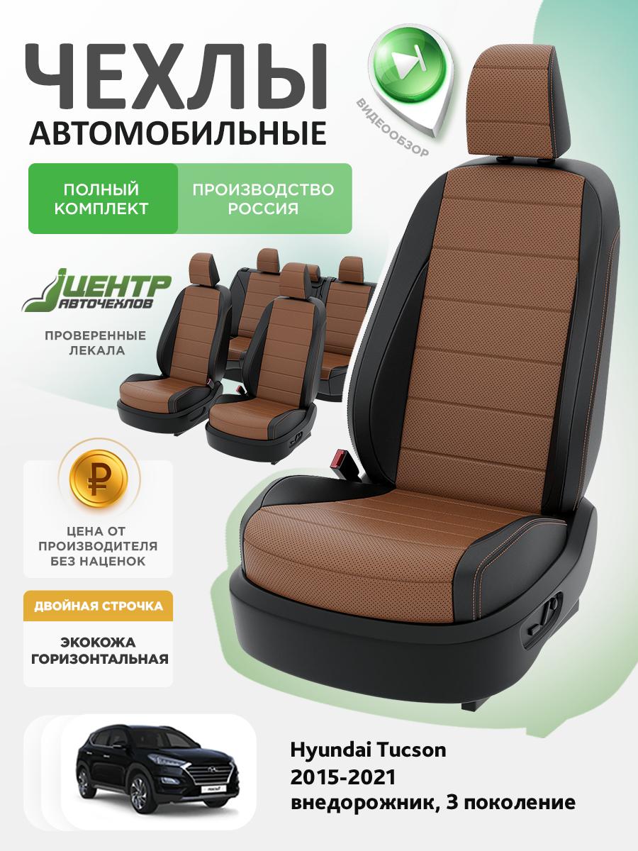 Чехлы Хендай Таксон (Hyundai Tucson) 2015-2021 3 внедорожник Экокожа Коричневый CNTRA1228F-С2-597 Центр Авточехлов