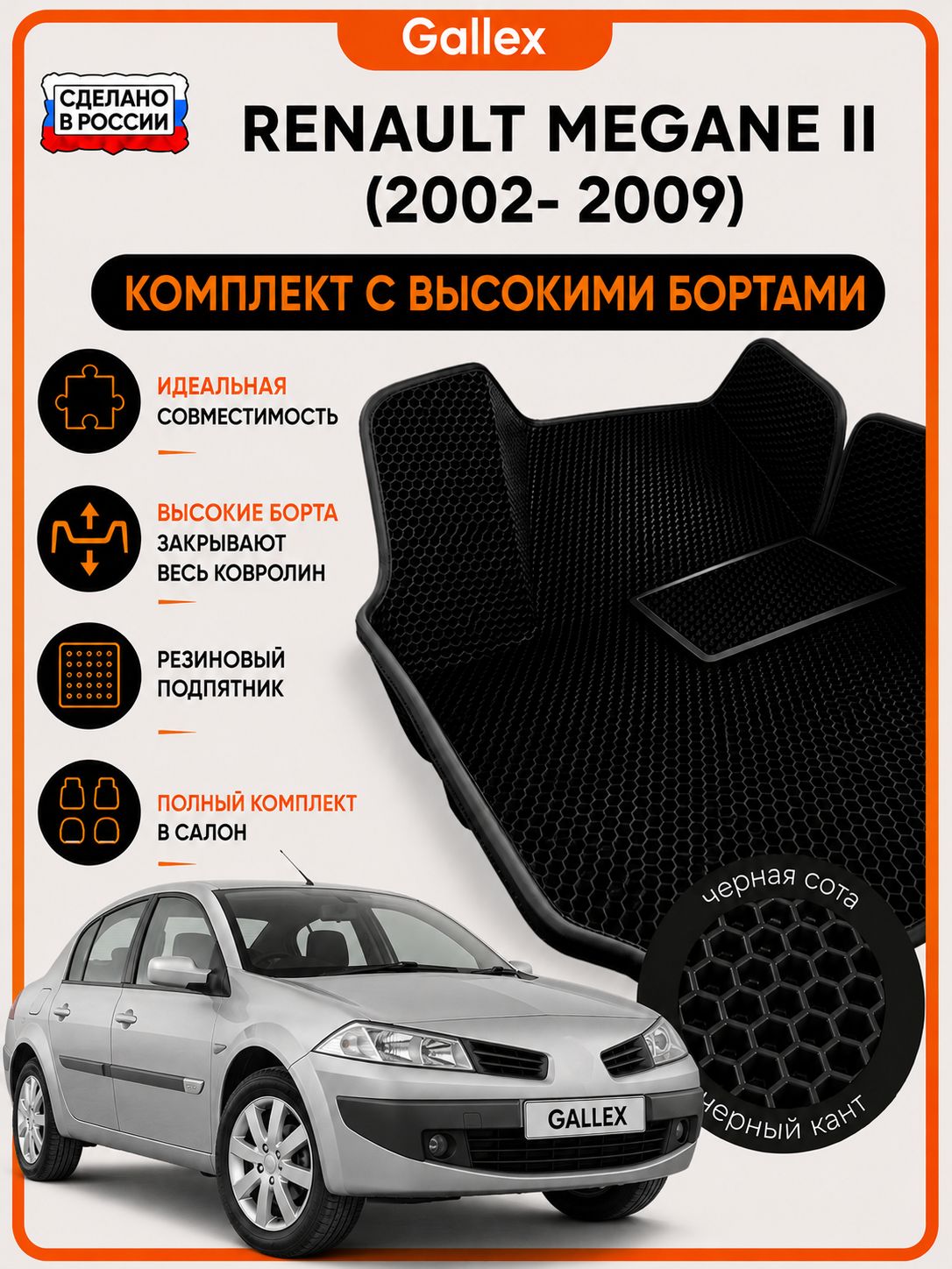 EVA коврики в салон Renault Megane 2 2002- 2009 с высокими бортами