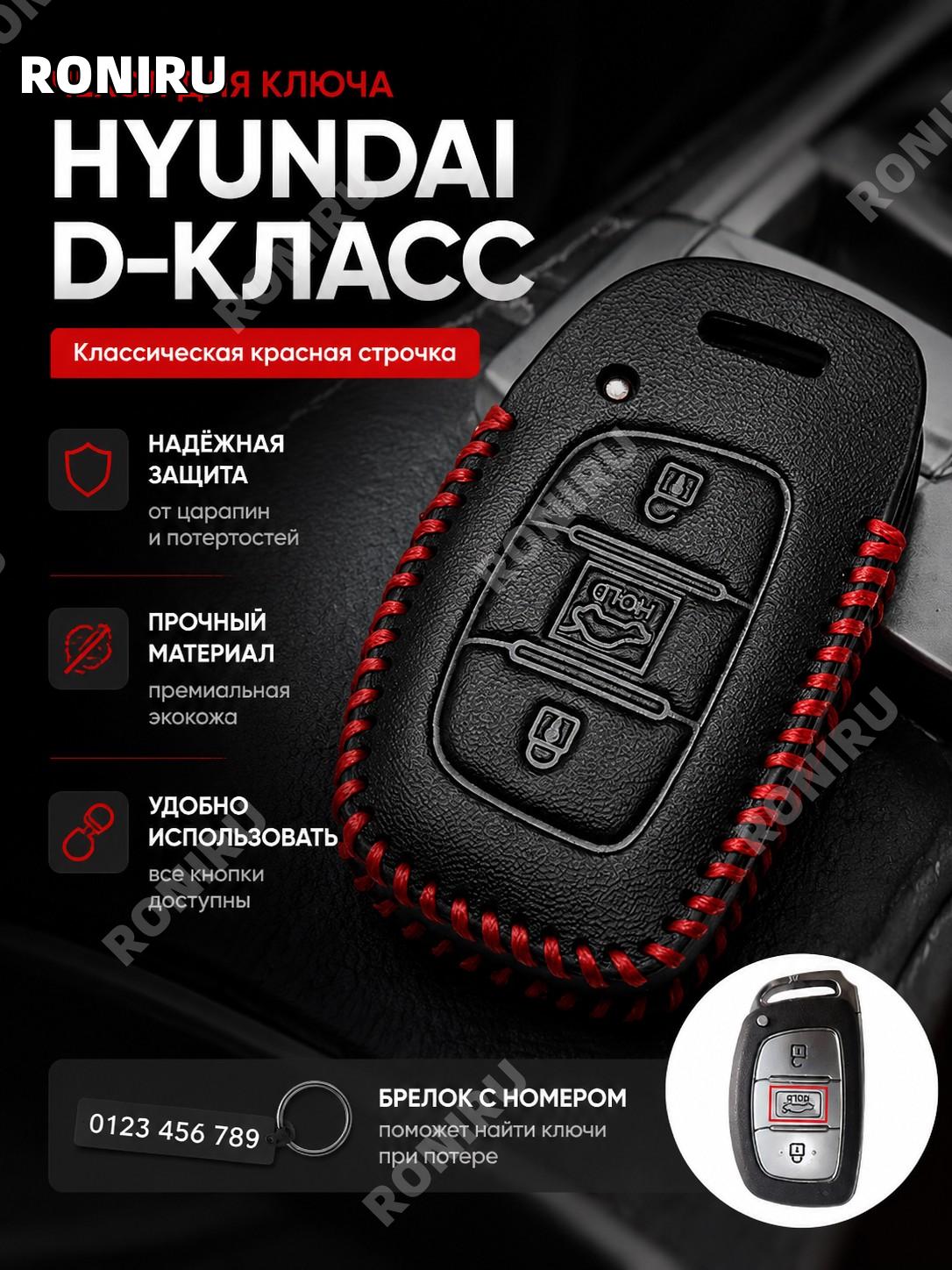 Чехол для ключа Hyundai D款 с красной строчкой и номерным брелоком
