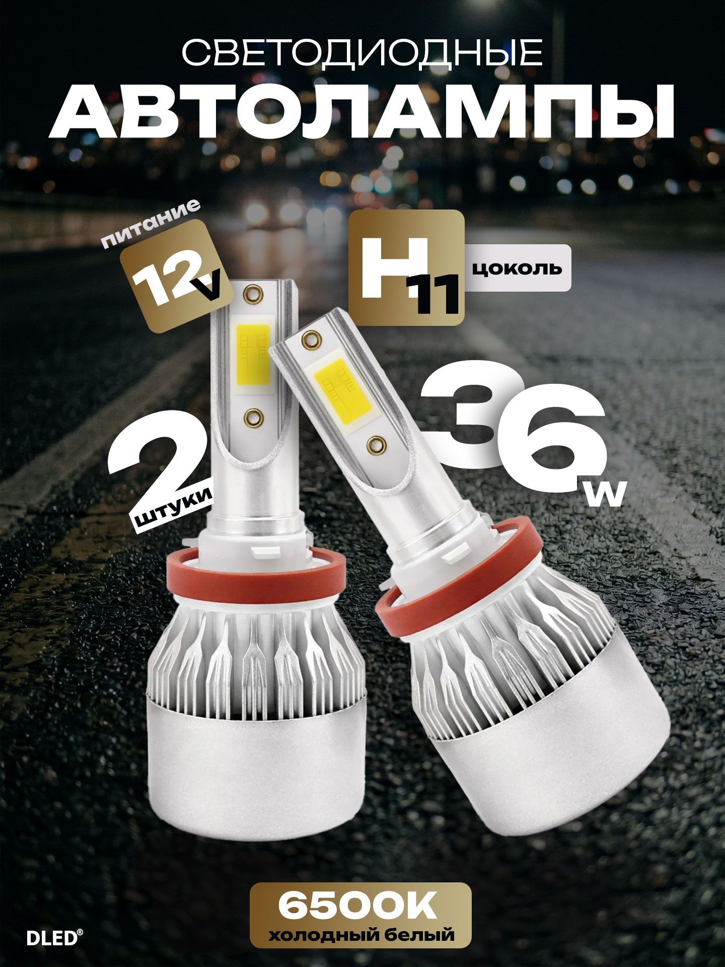 Автомобильная лампа светодиодная H11 (H8, H9, H16jp) серия C6, 36W, 4000Лм, 6500K, холодный белый - 2шт