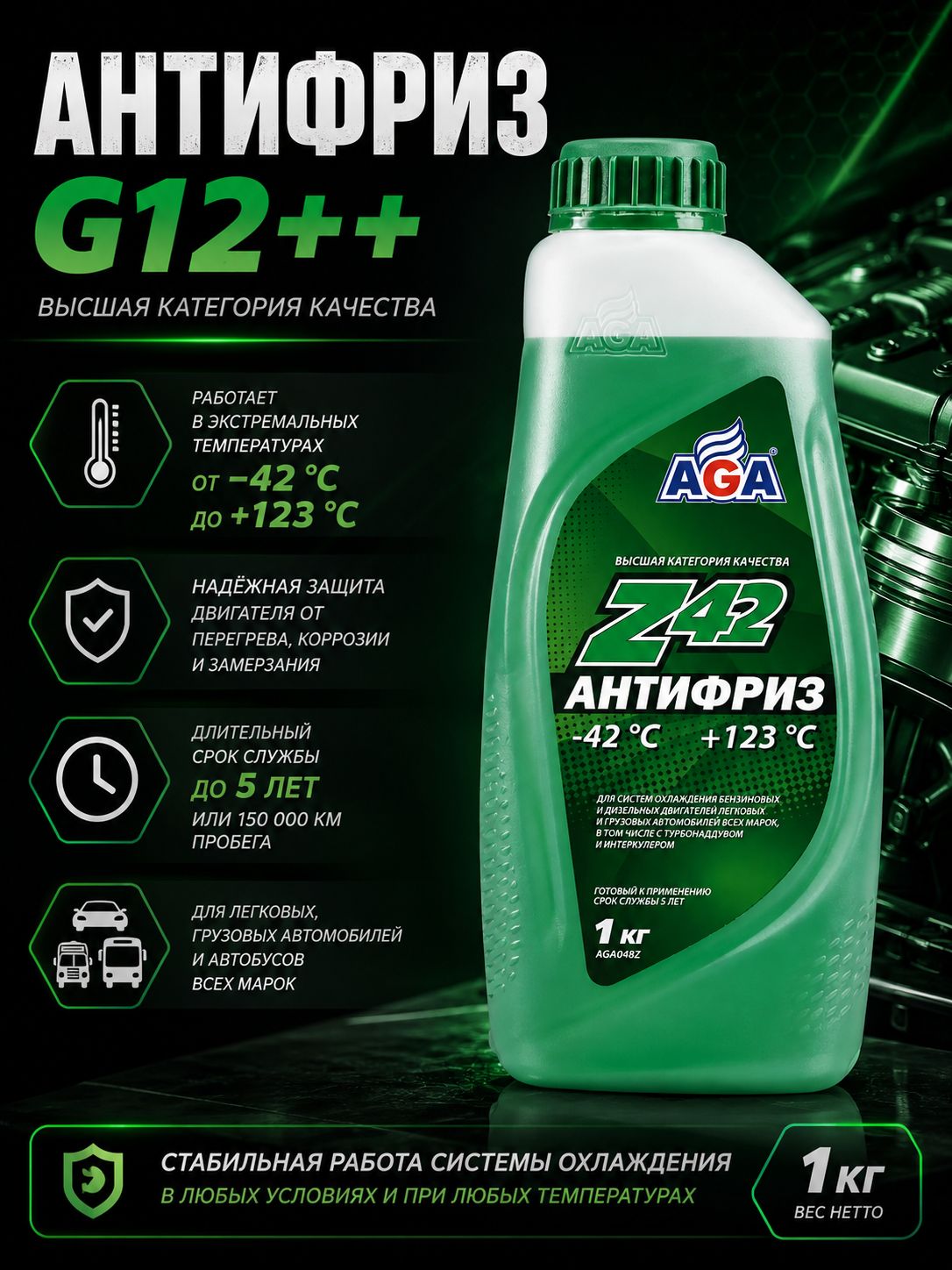 Антифриз зеленый, G12++, 1 кг, -42С +123С, AGA048Z, антифриз, охлаждающая жидкость