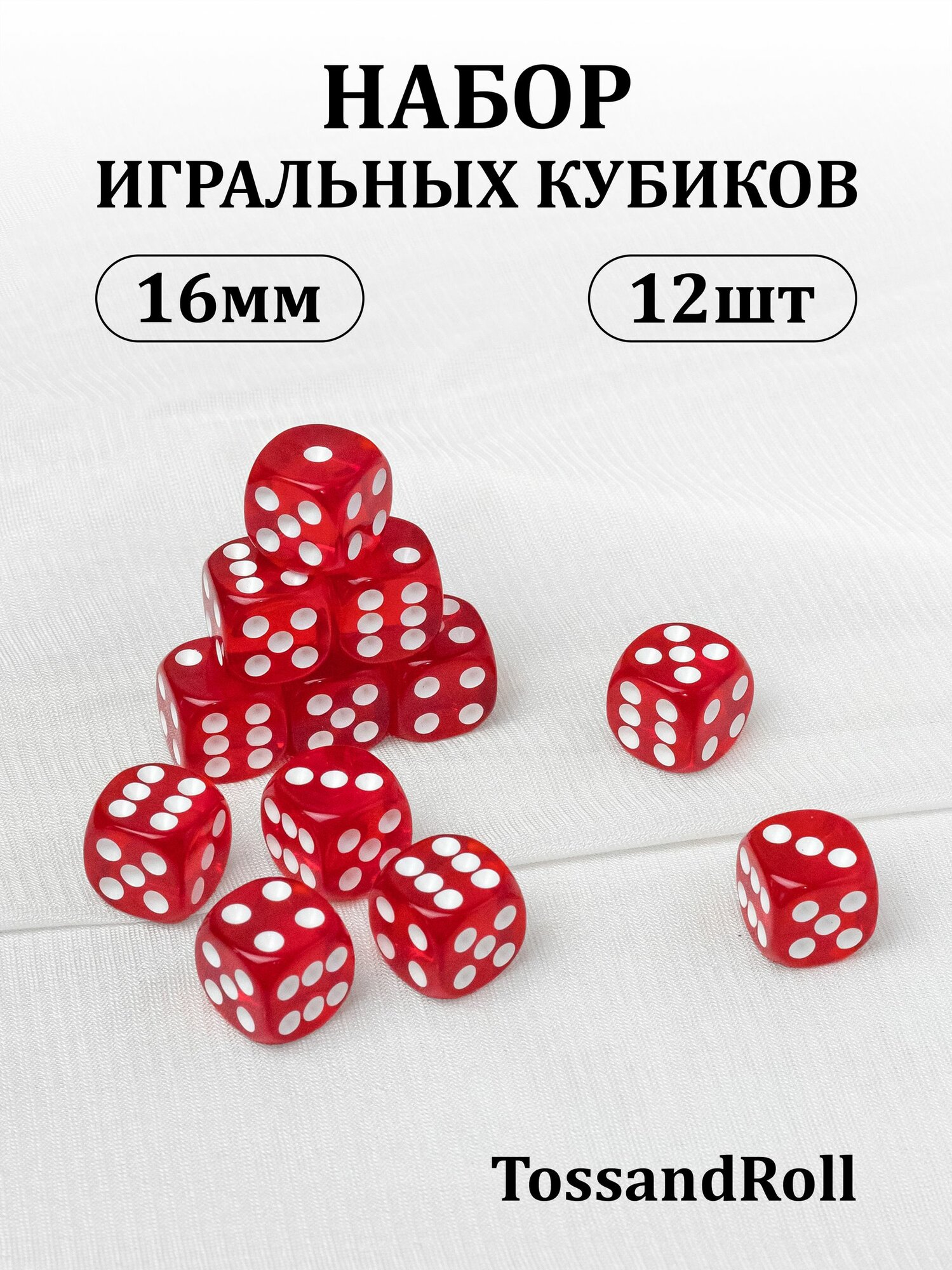 Игральные кубики, зарики, кости игральные 12 шт. TossandRoll