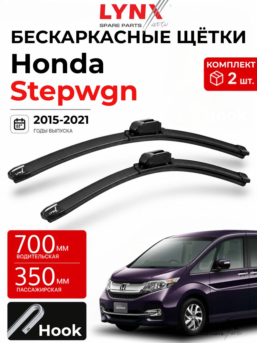 Дворники Honda Stepwgn 5 / Хонда Стэпвэгон 5 поколение дорест и рест. 2015 - 2021/ LYNXauto щетки стеклоочистителя бескаркасные, комплект 700+350мм (крючок)