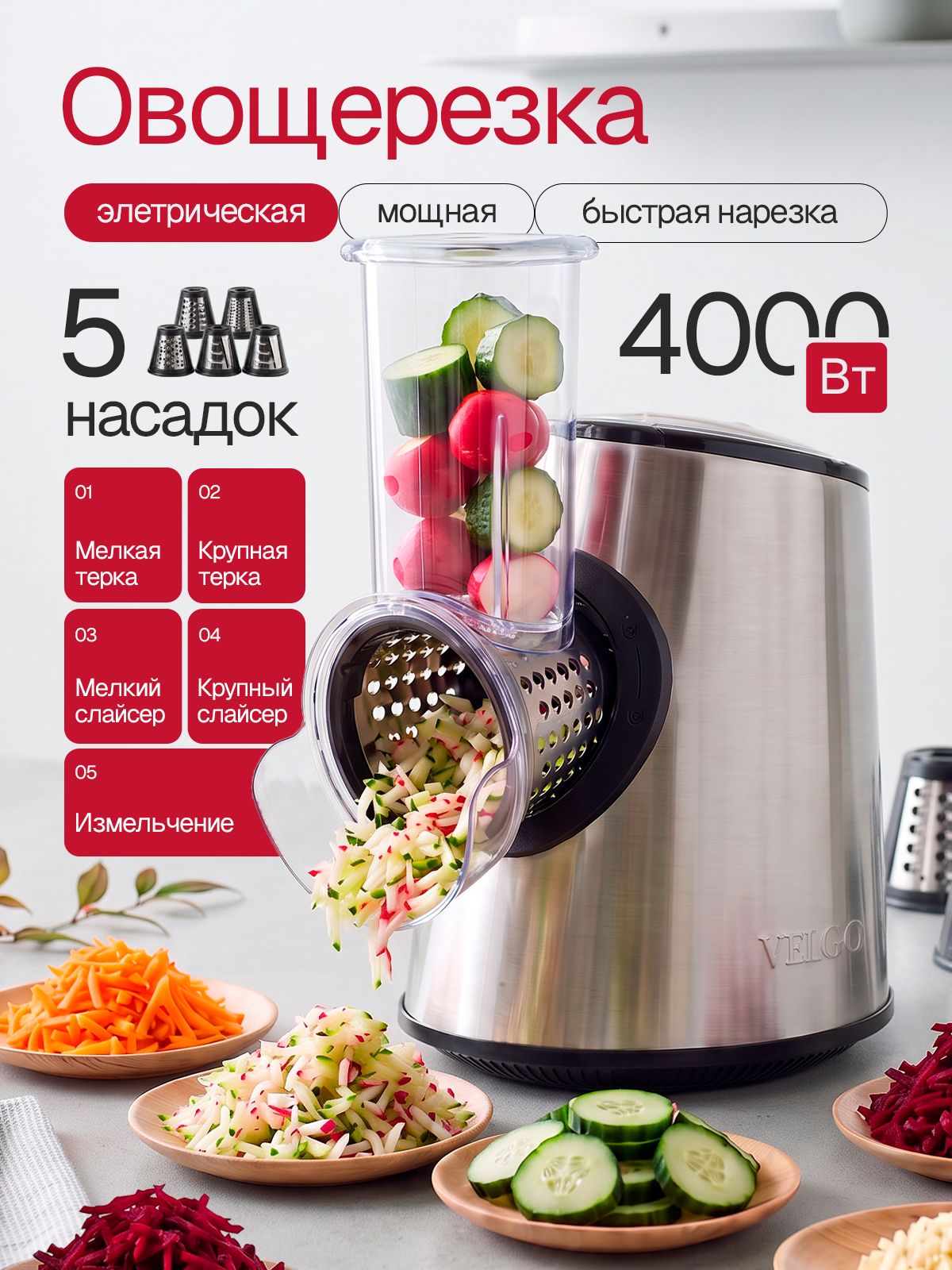 Овощерезка электрическая с насадками 5 в 1 , 4000Вт