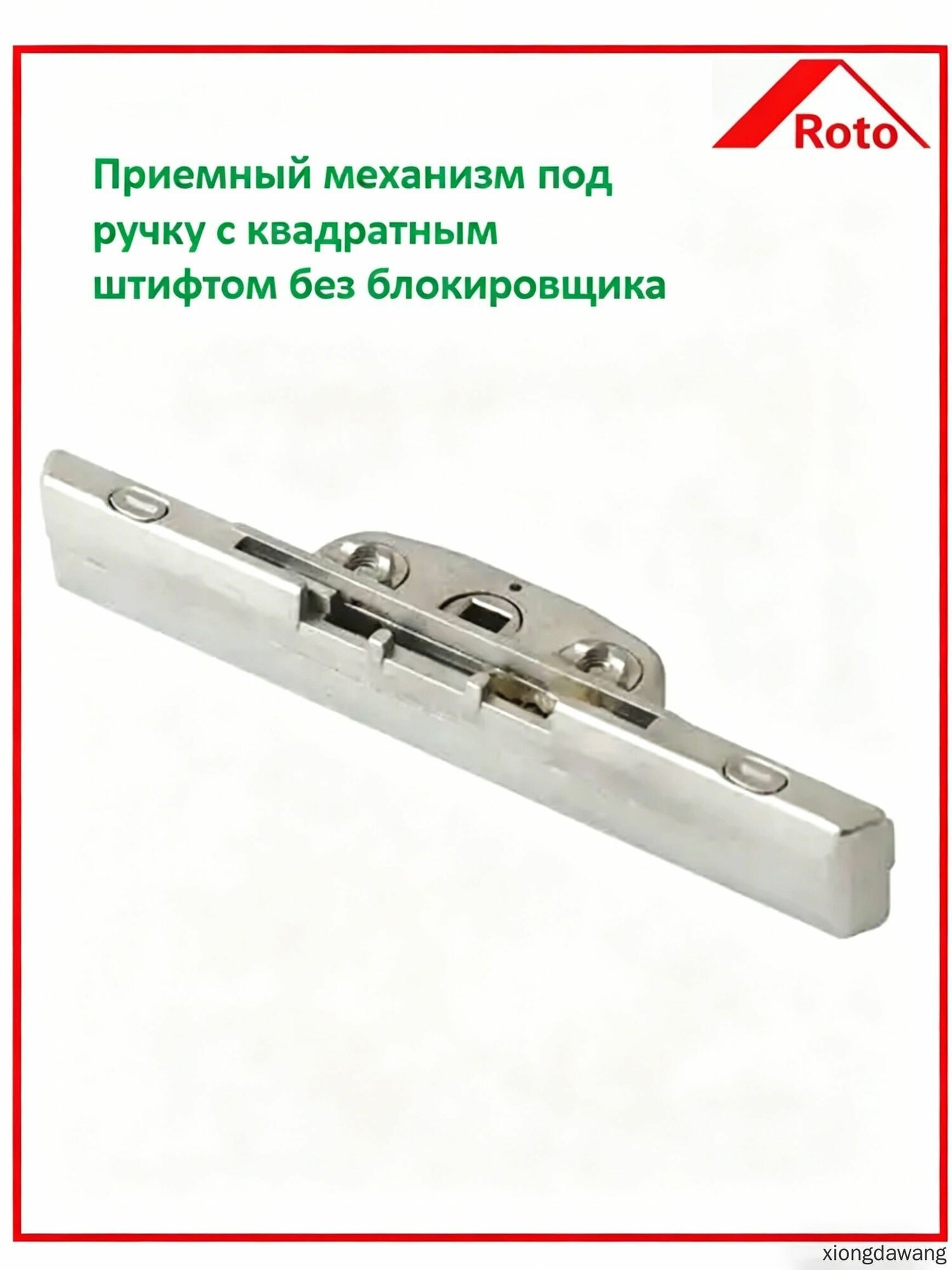 Приемный механизм под ручку с квадратным штифтом без блокировщика для алюминиевых окон